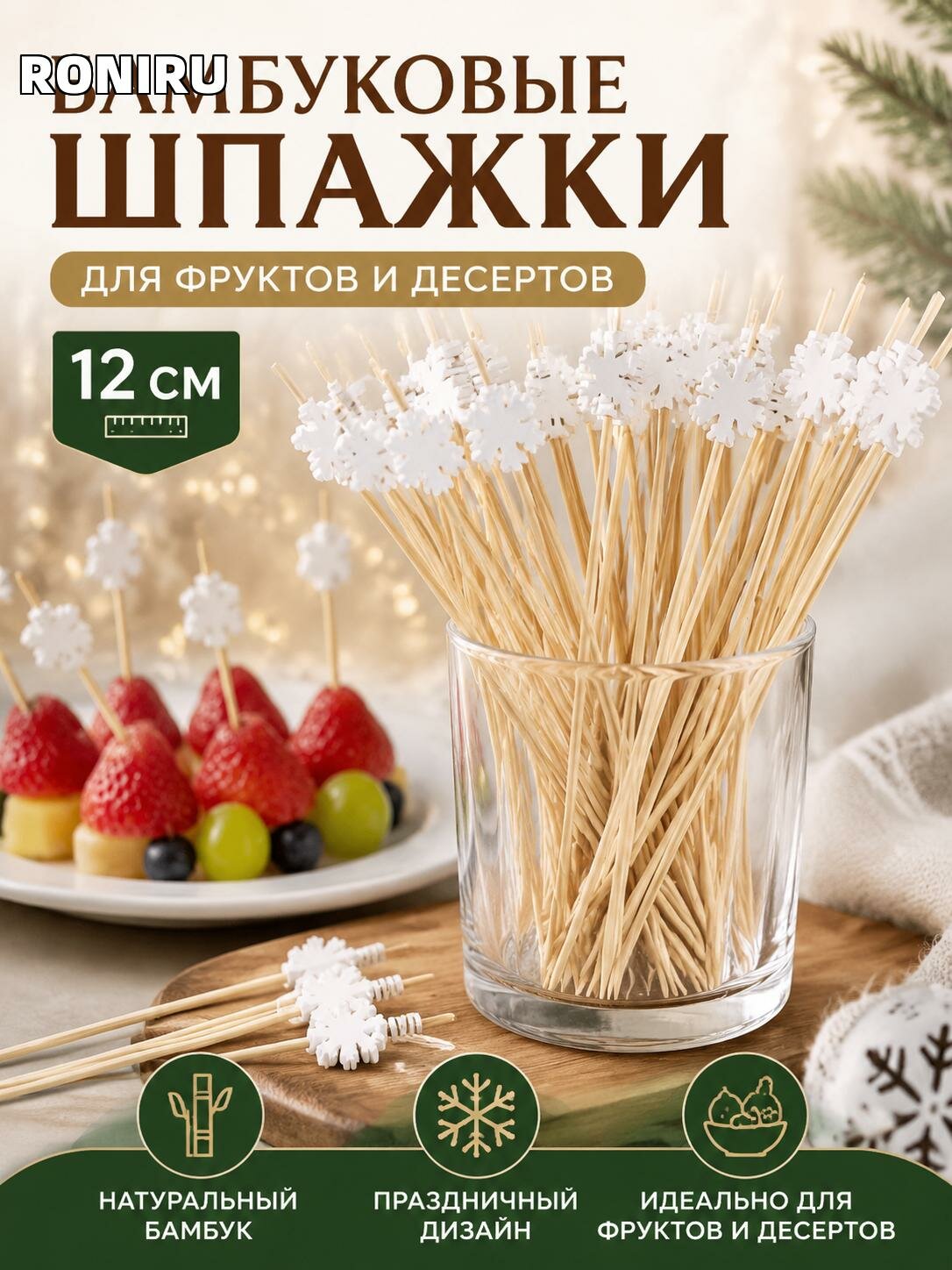 Бамбуковые шпажки 12 см для фруктов и десертов с рождественскими узорами — снежинки, елки, олени, Санта, для дома