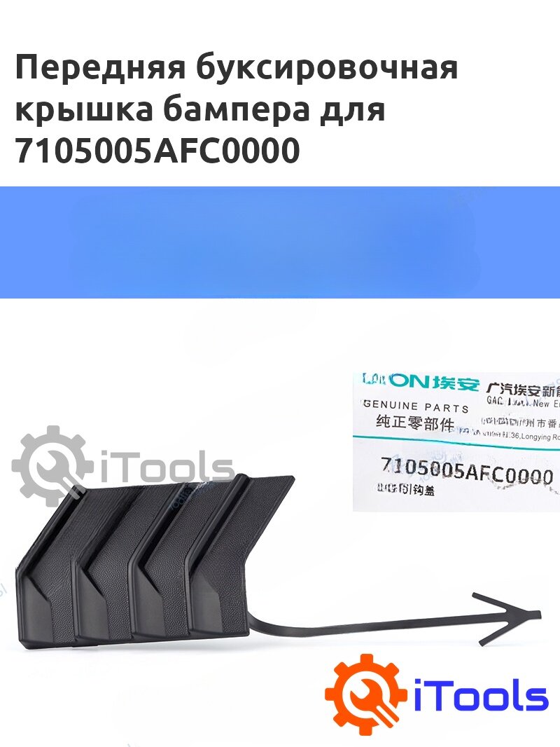 ITools Передняя буксировочная крышка бампера для 7105005AFC0000