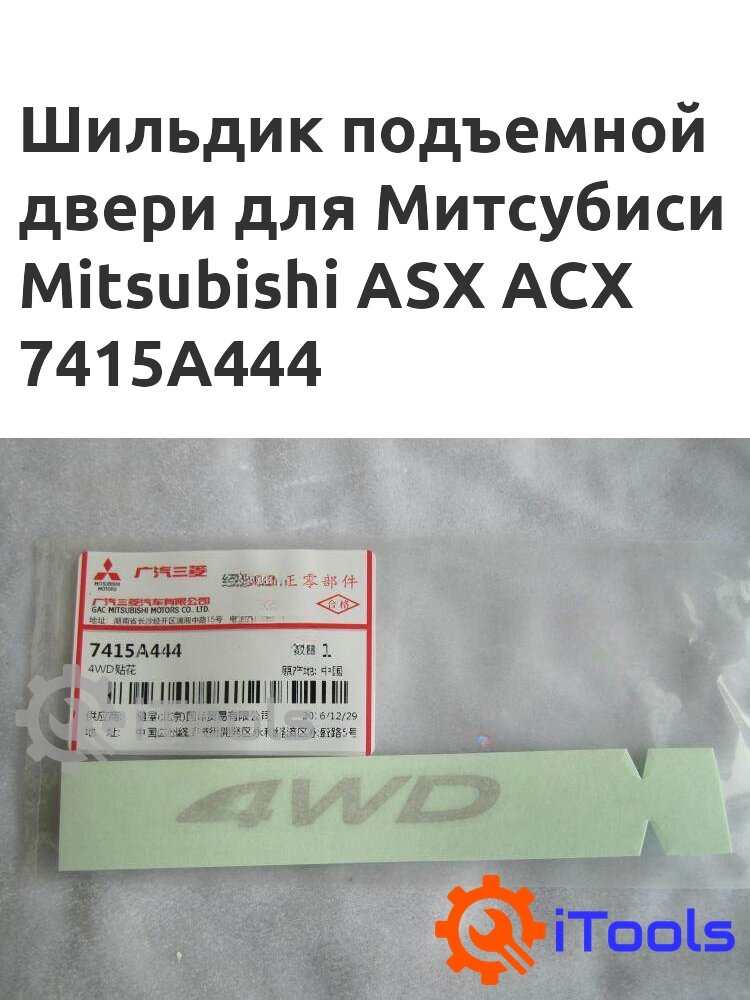 Шильдик подъемной двери для Митсубиси Mitsubishi ASX ACX 7415A444