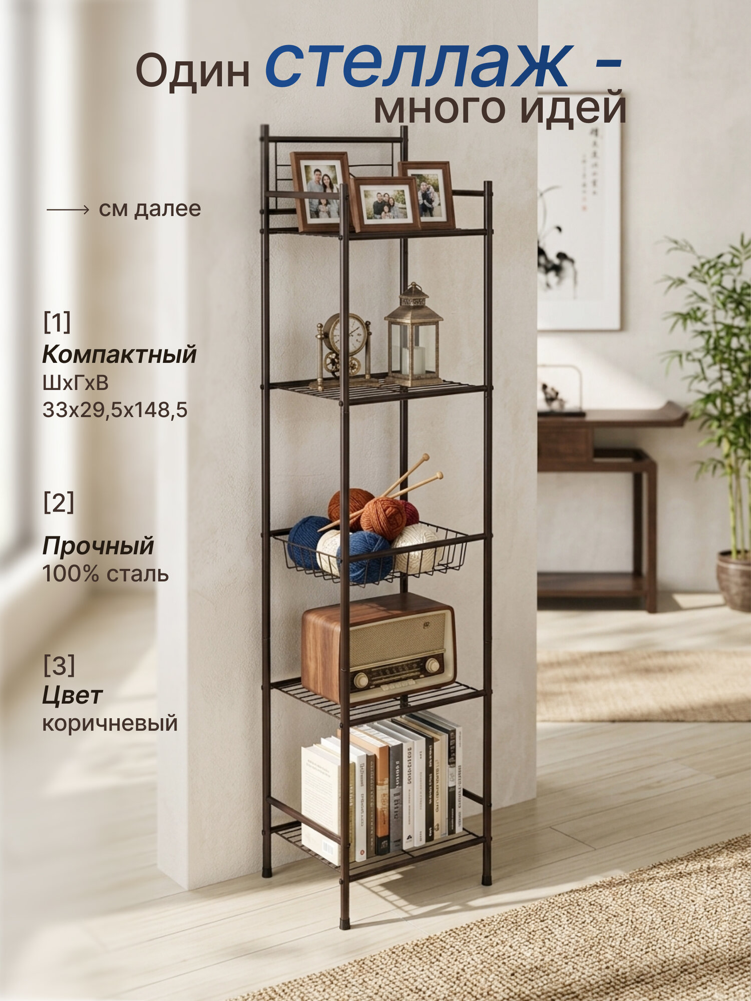 Стеллаж UniStor Verona, металл, 3 полки, с корзинкой, коричневый, 33 см x 29,5 см x 148,5 см
