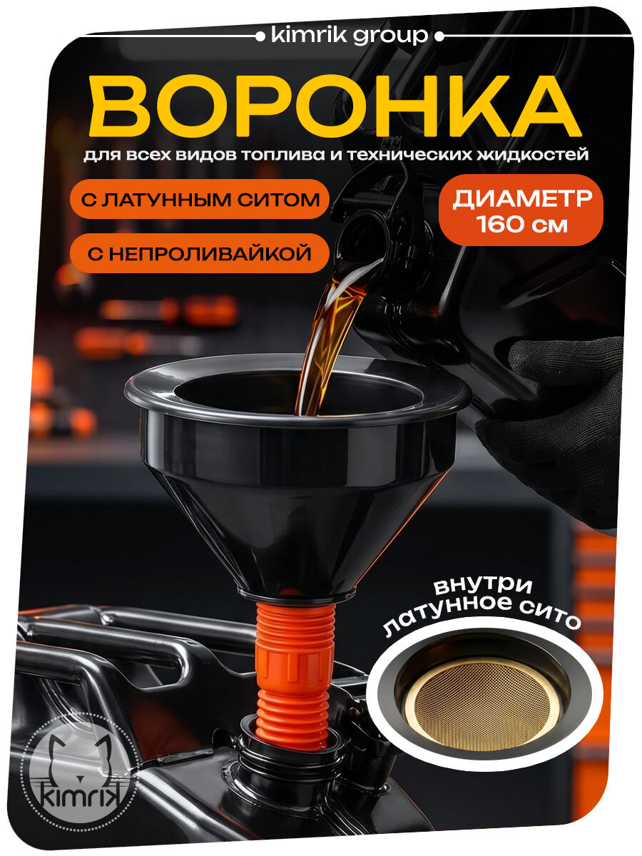 Воронка для ГСМ с гофротрубкой, с непроливайкой и латунным ситом, диаметр 16 см