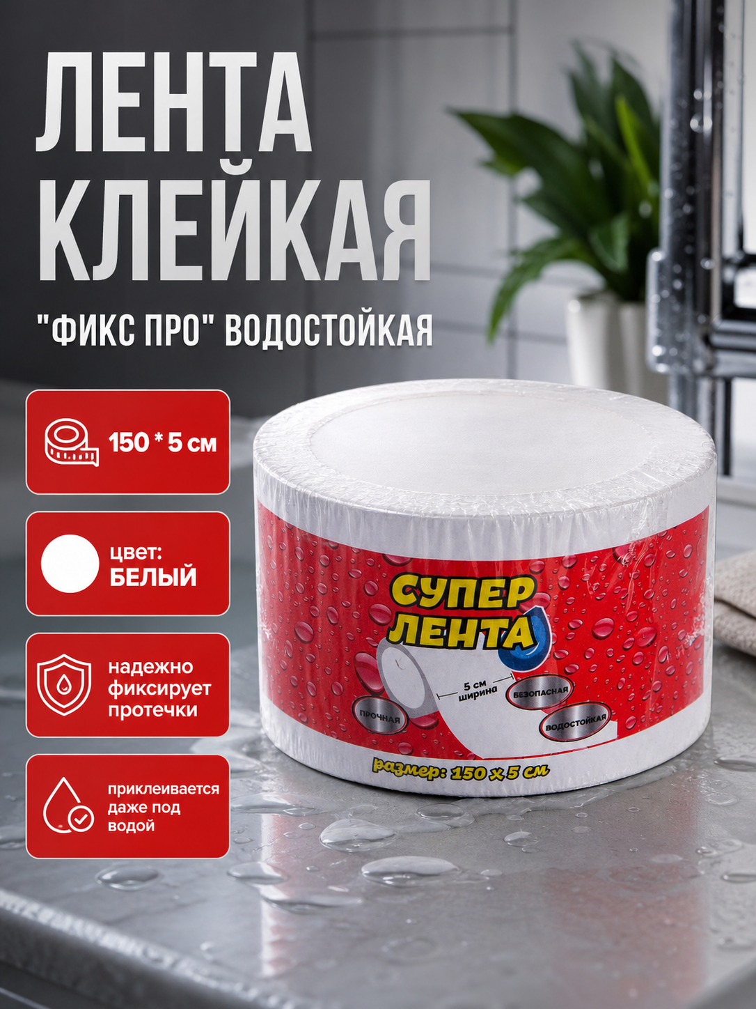 Лента клейкая водостойкая «фикс про», каучуковая 150х5 см, белая для надёжной фиксации
