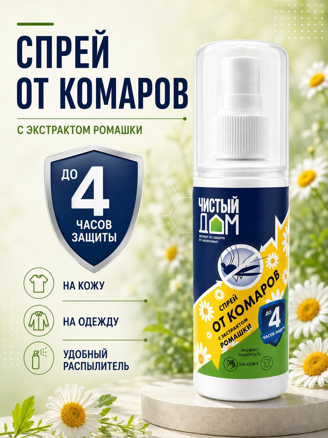 Спрей от комаров Чистый Дом с экстрактом ромашки - репеллент на кожу и одежду, защита до 4 ч, 95 мл