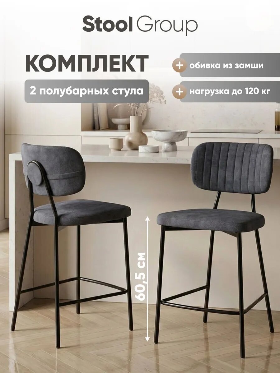 Стулья полубарные мягкие 2 шт Ханна обивка иск. замша , цвет темно-серый