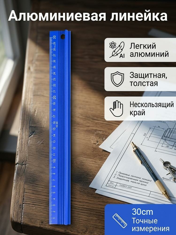 Утолщенная защитная линейка