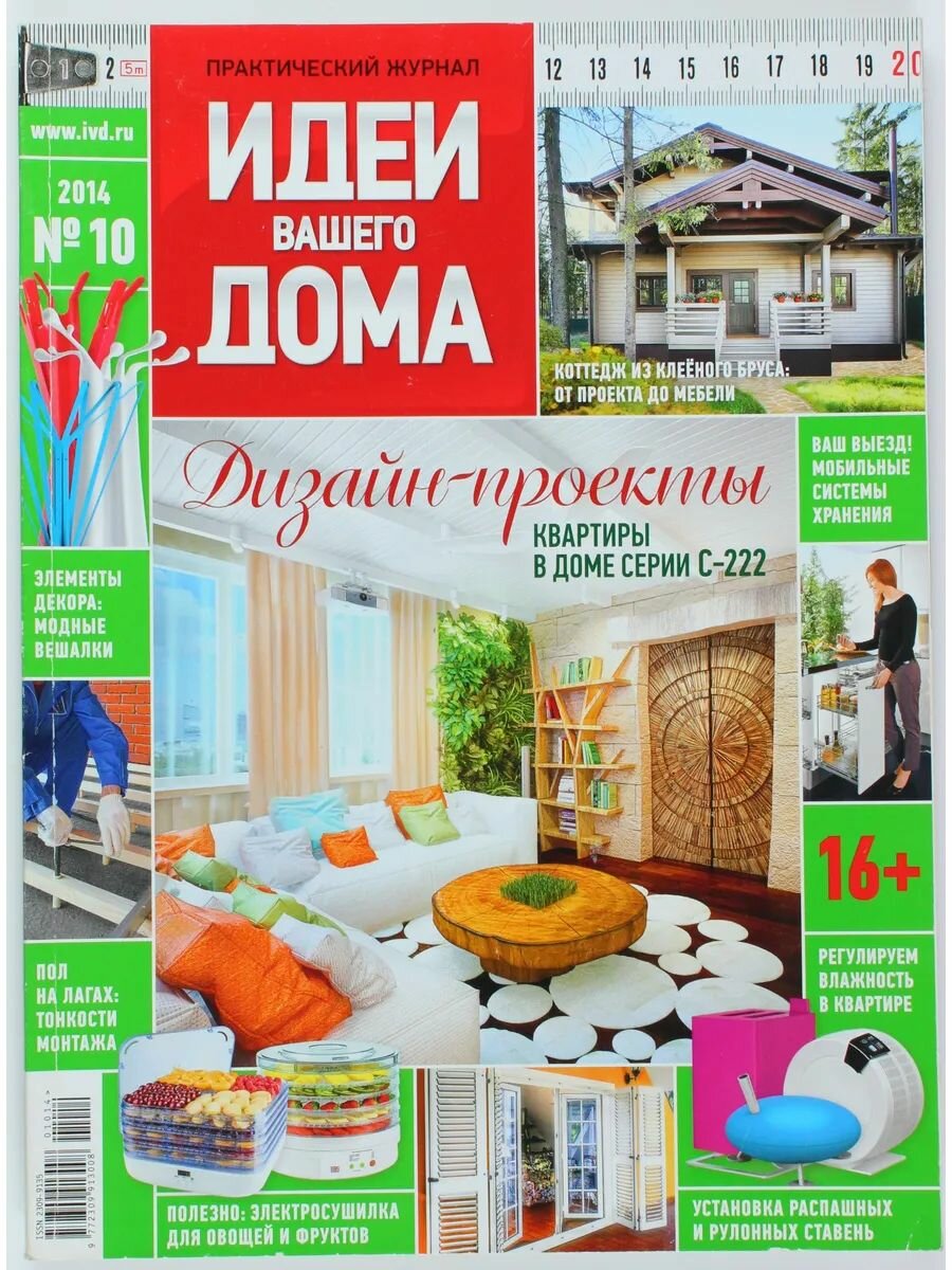 Журнал "Идеи вашего дома" №10 за 2014 г.