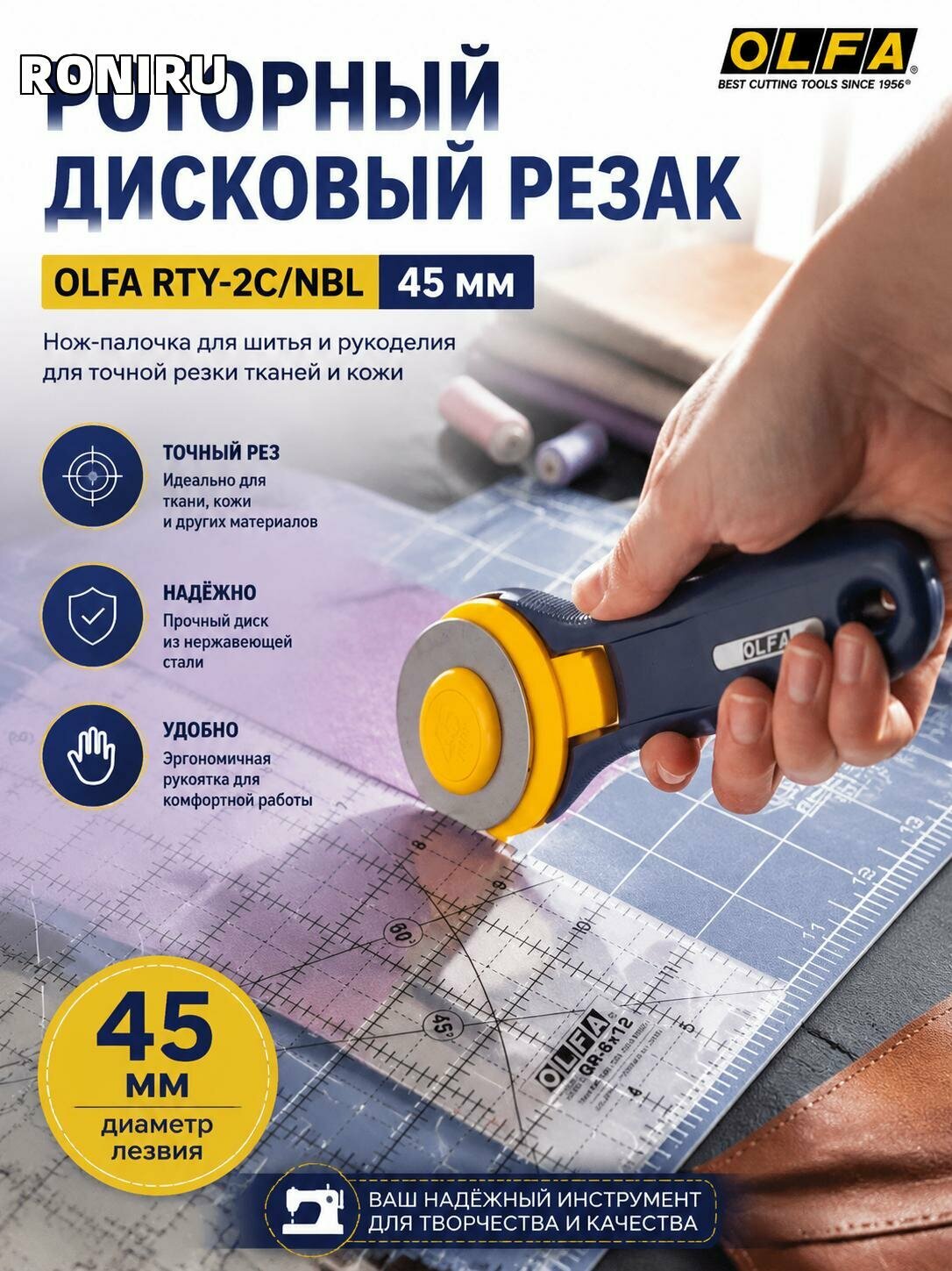 Роторный дисковый резак OLFA RTY-2C/NBL 45 мм — нож-палочка для шитья и рукоделия, для точной резки тканей и кожи