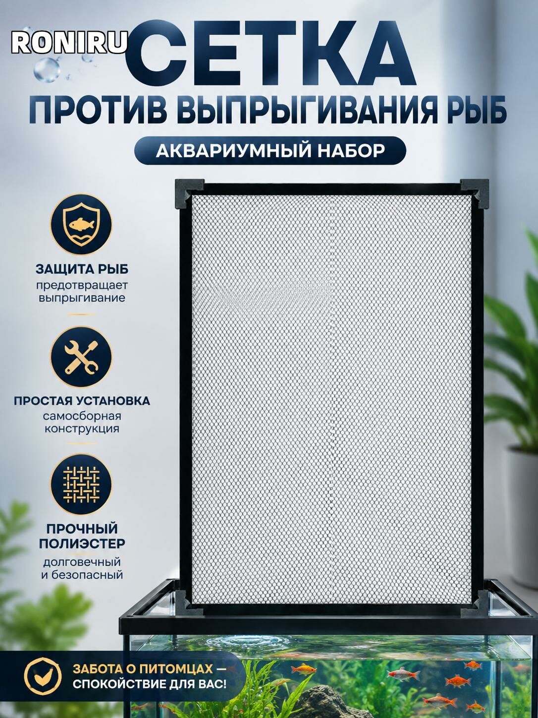 Аквариумный набор — сетка против выпрыгивания рыб, полиэстер, самосборная установка для защиты домашних питомцев