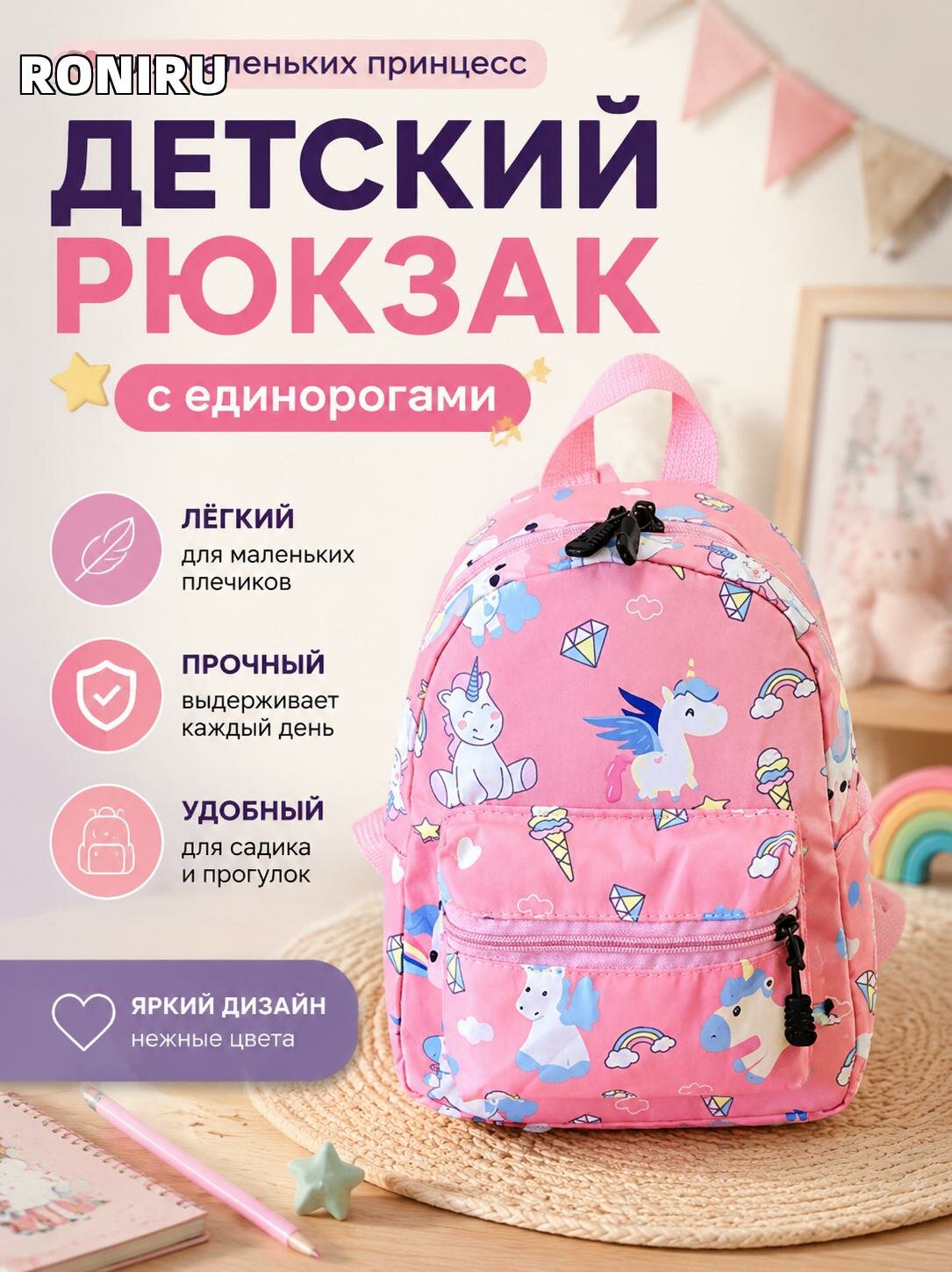 Детский рюкзак для девочек с единорогами — удобный и стильный для садика и прогулок, яркий дизайн и нежные цвета