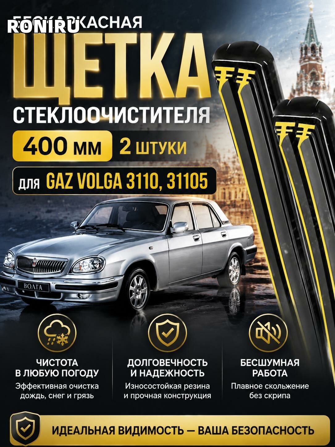 Бескаркасная щетка стеклоочистителя 400 мм для GAZ Volga 3110, 31105 — чистка лобового стекла в дождь и снег