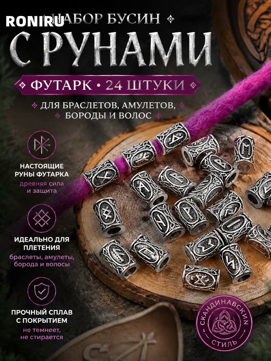 Набор бусин с рунами 24 шт — Футарк для браслетов и амулетов, плетение в бороду и волосы, скандинавский, норвежский