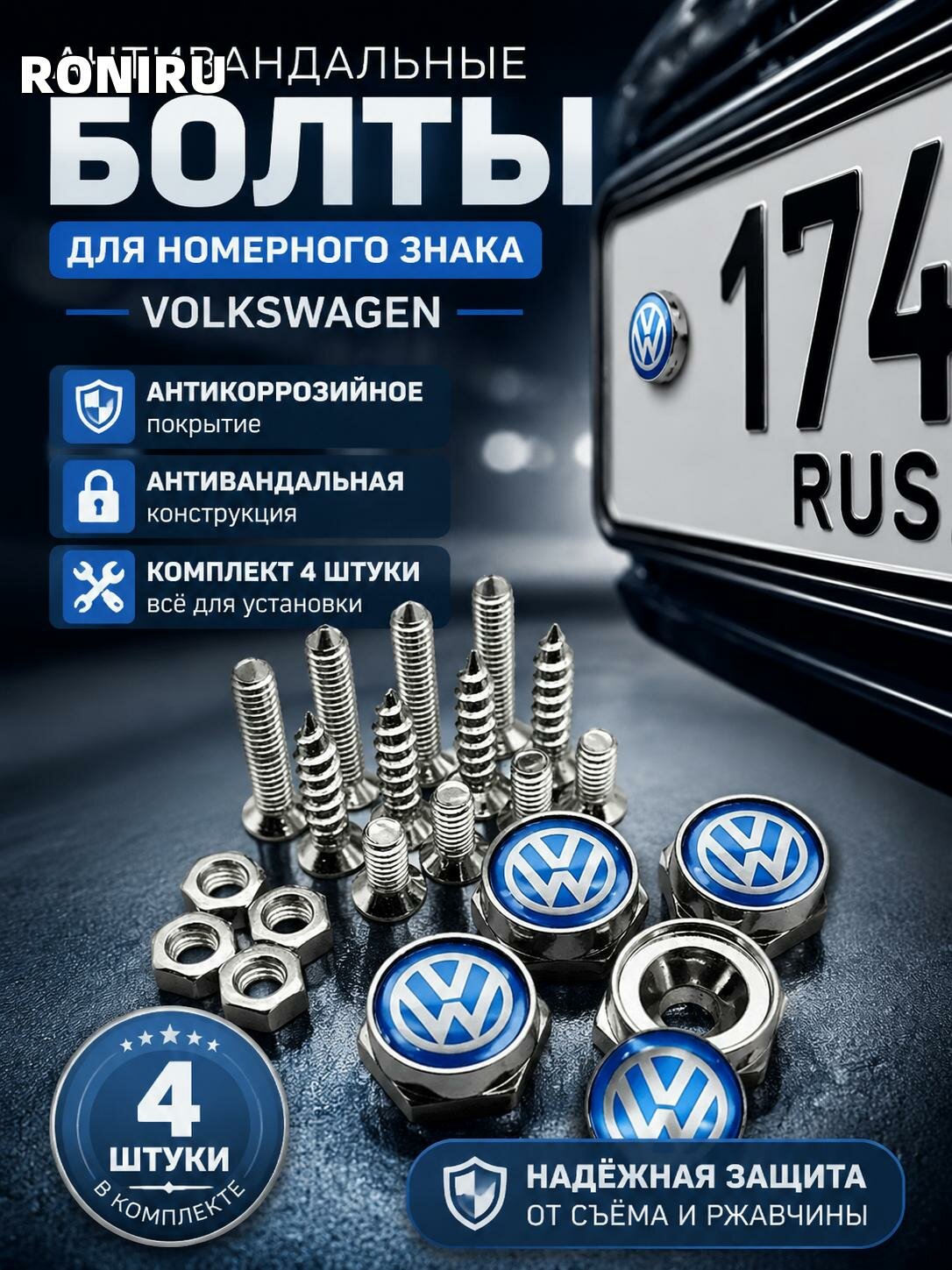 Комплект антивандальных болтов для номерного знака Volkswagen с синим логотипом, антикоррозийные крепления, 4 шт