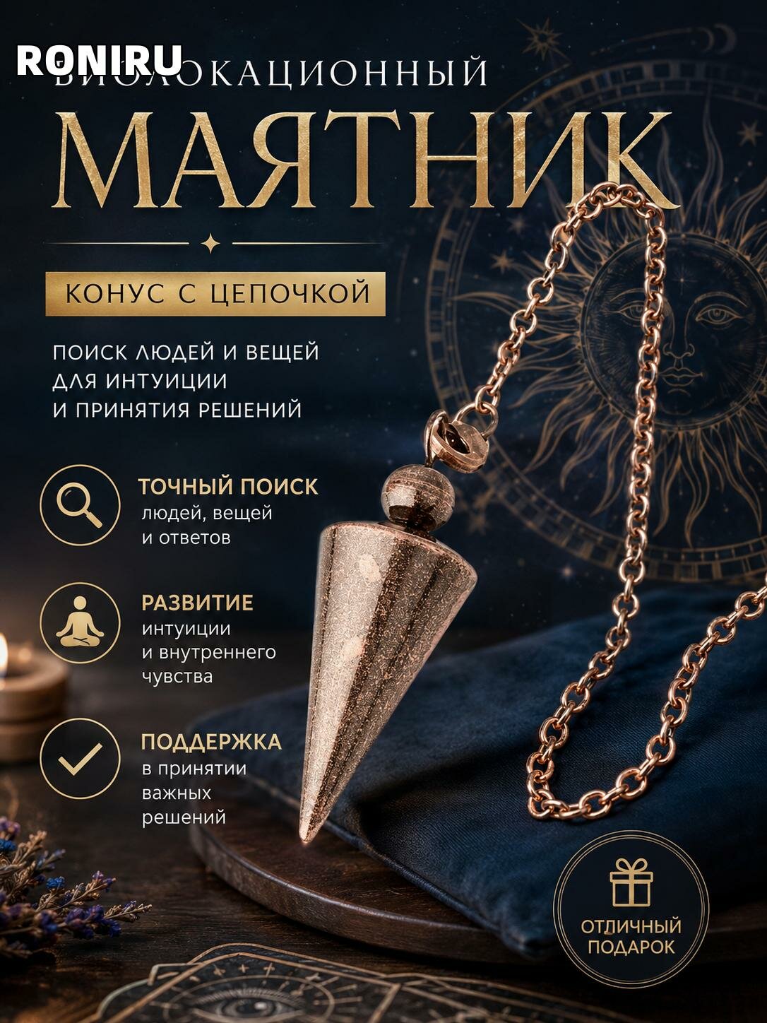 Бронзовый биолокационный маятник-кулон конус с цепочкой — поиск людей и вещей, для интуиции и принятия решений