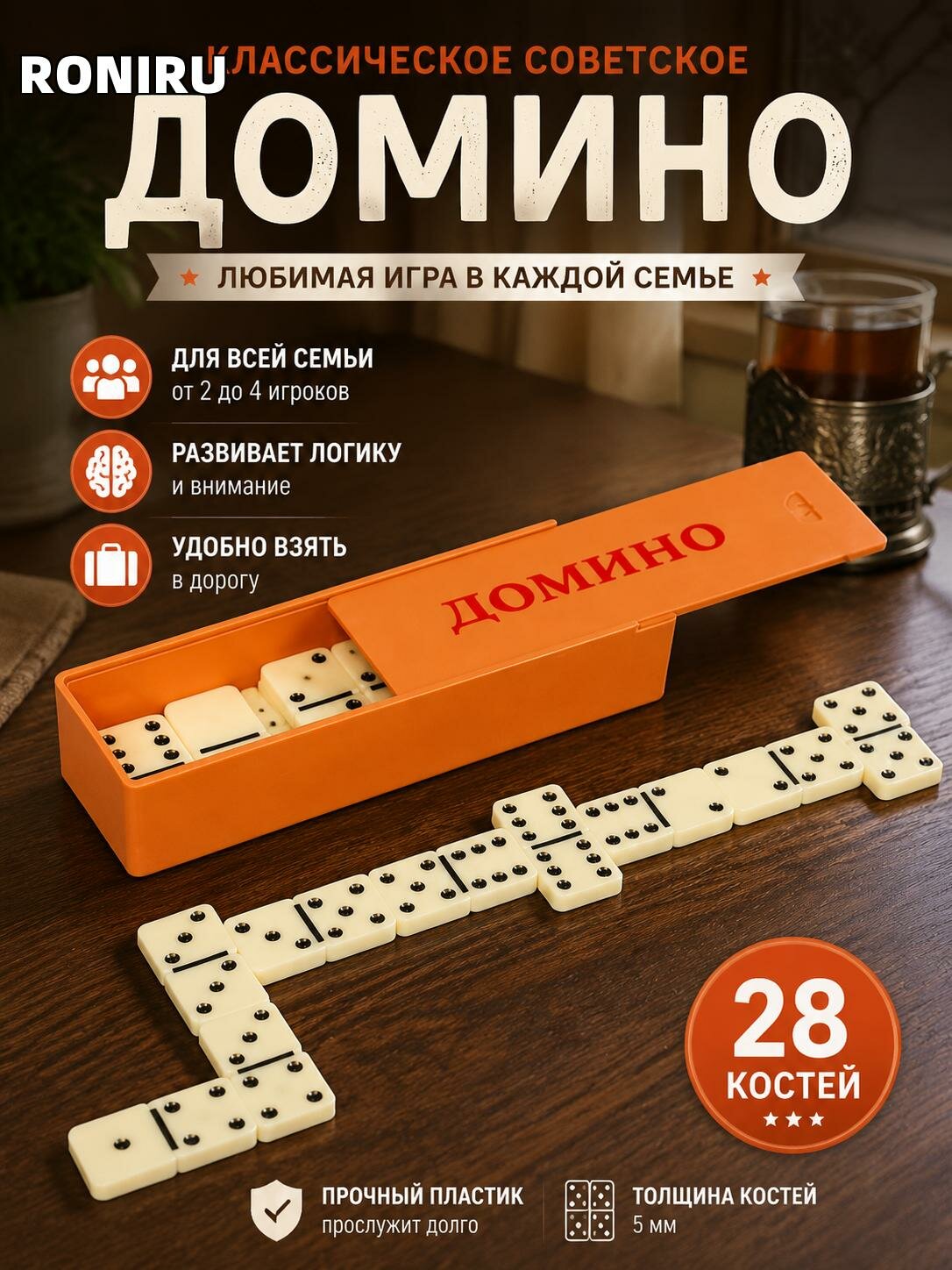 Классическое советское домино 28 костей — семейная настольная игра для дома и в дорогу, развивает логику и внимание