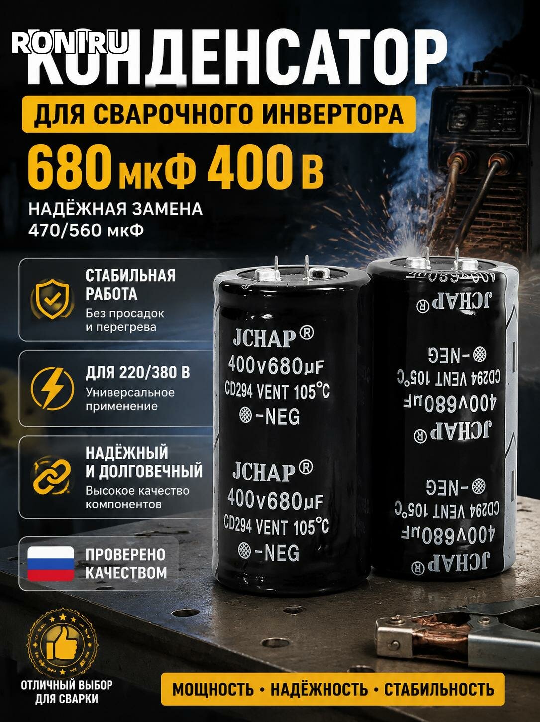 Конденсатор для сварочного инвертора 680 мкФ 400 В — надёжная замена 470/560 мкФ для работы от 220/380 В для сварки