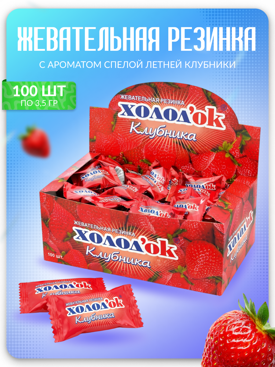 Жевательная резинка Холодок, с клубничным вкусом, без ГМО, 100 штук