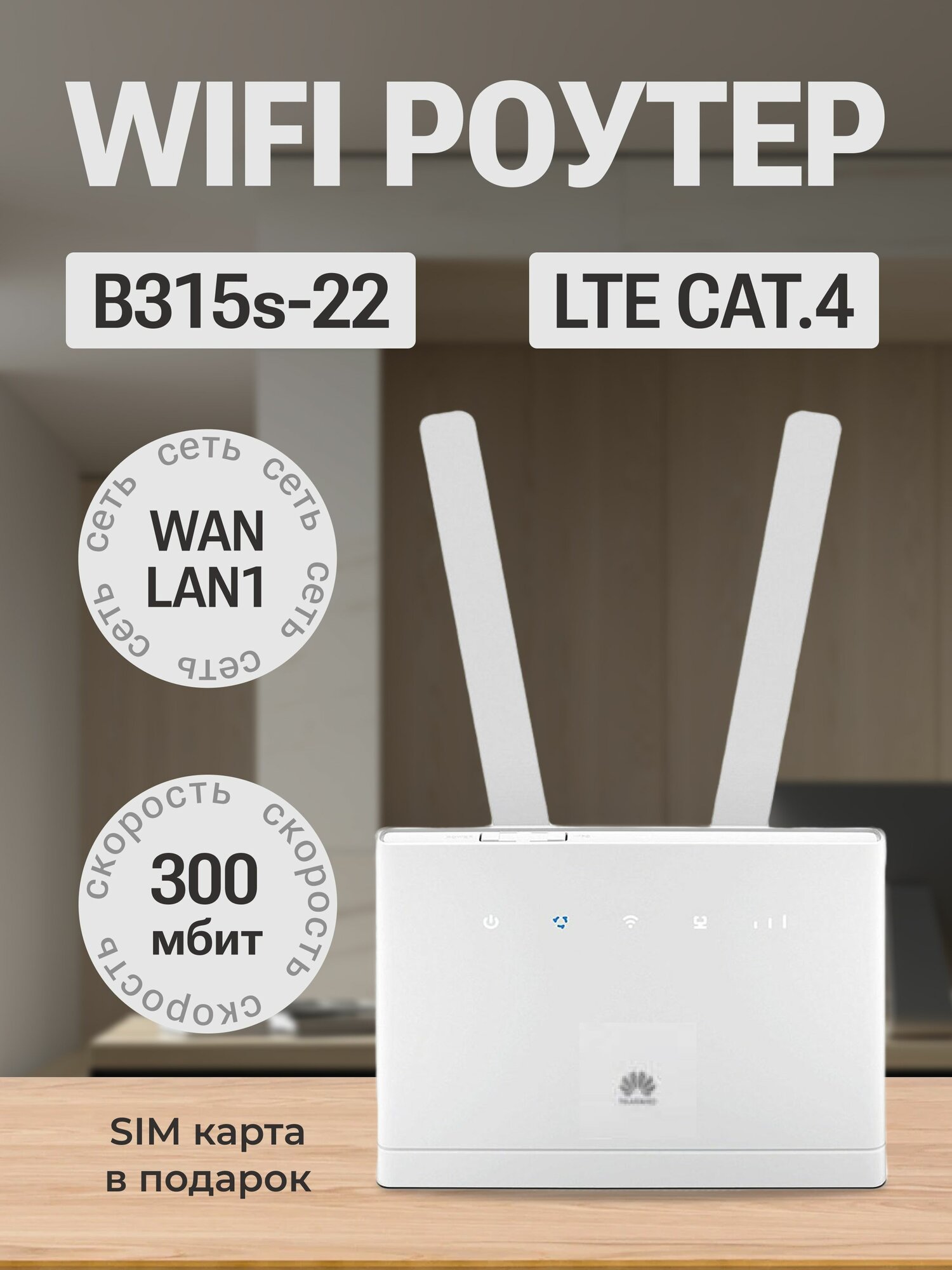4G WI FI роутер B315s-22 любая сим
