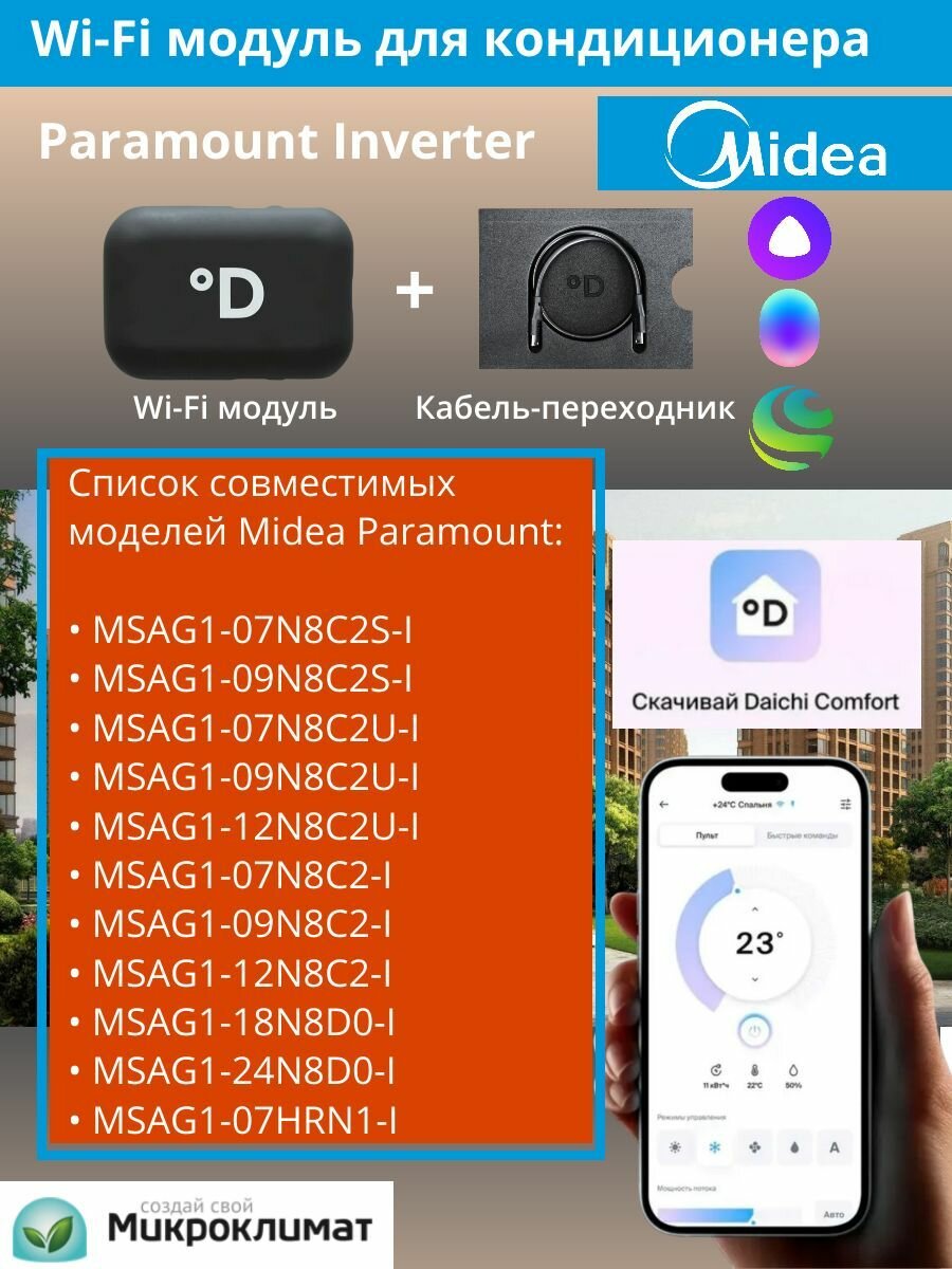 Wi-Fi адаптер /модуль для Midea Paramount — фото 1