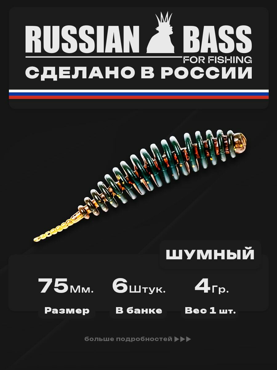 Силиконовые приманки для рыбалки / Шумный 3 / 6штук 75мм. / Russian Bass