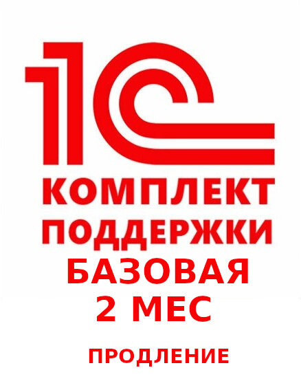 1С: КП Базовый 2 мес