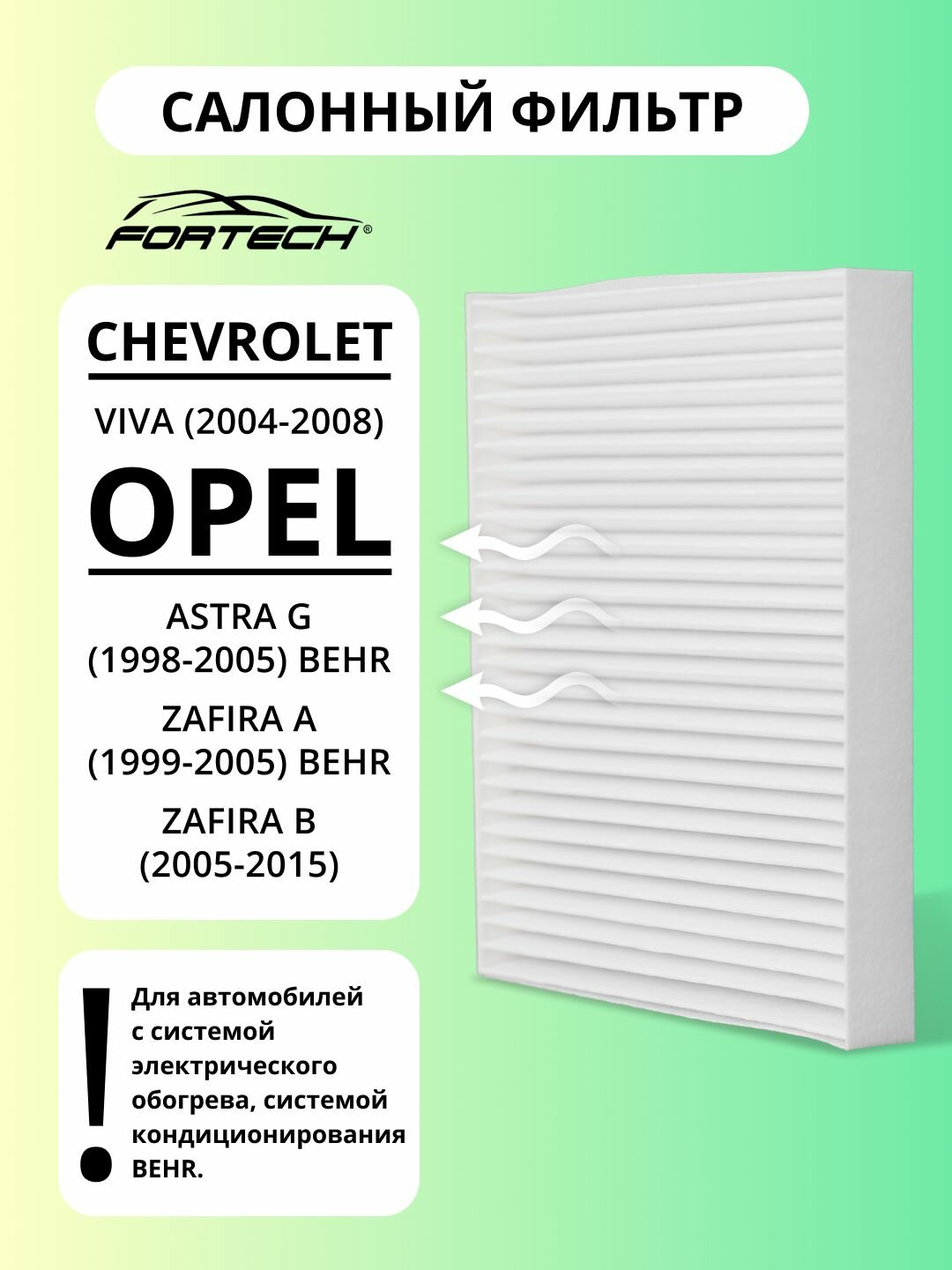 Фильтр салонный OPEL Astra G Behr, Zafira A Behr, Zafira B, CHEVROLET Viva FORTECH FS-050