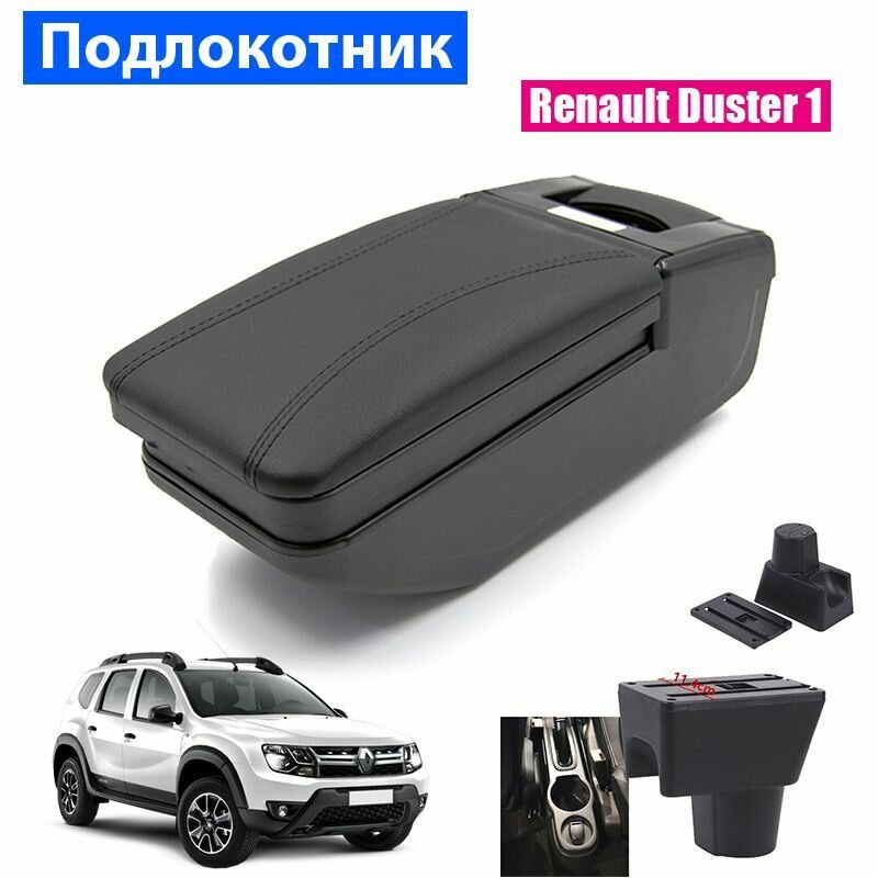 Подлокотник для Renault Duster I / Рено Дастер 1 , органайзер, установка в подстаканник