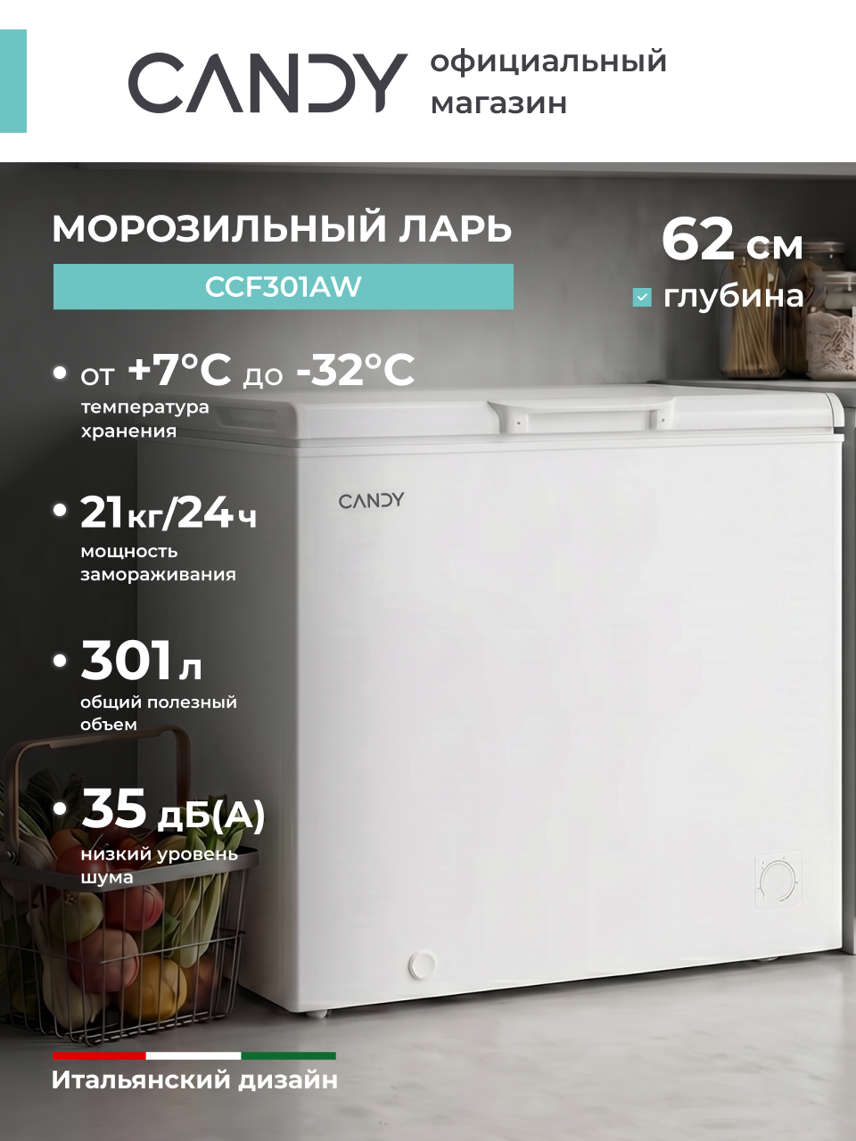 Морозильный ларь CANDY CCF301AW, полезный объем 300л, глубина 62см, 7 температурных режимов, замораживание 21кг/сутки