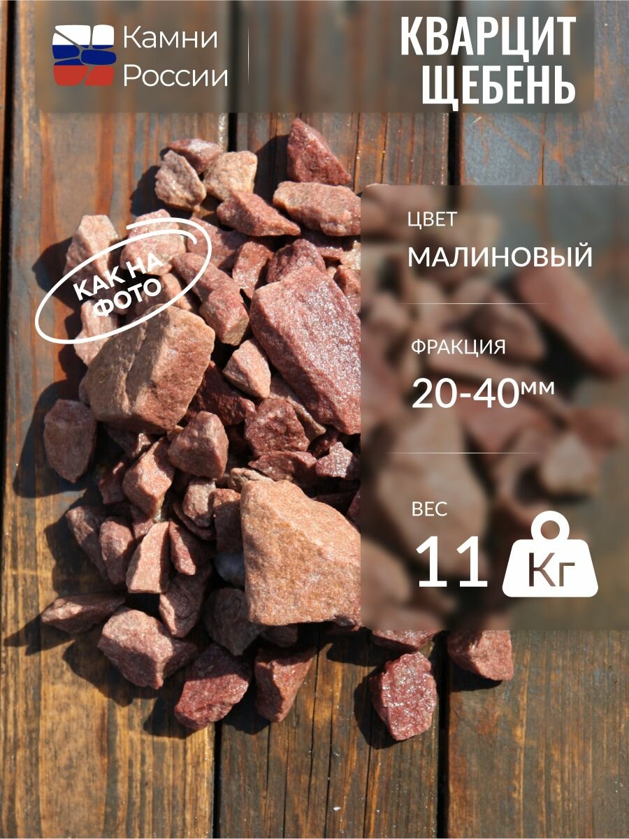 Кварцит малиновый (крошка) (20-40мм, упаковка - 11кг)