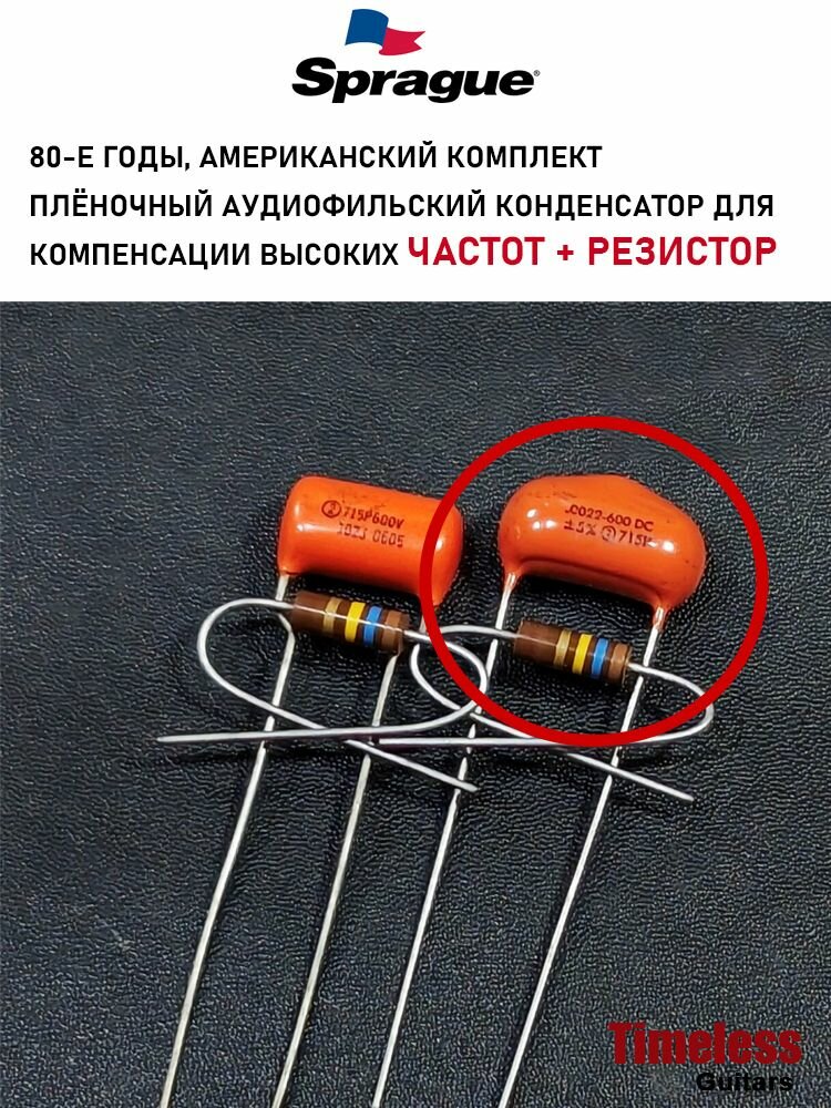 Плёночный аудиофильский конденсатор Sprague для компенсации высоких частот + резистор