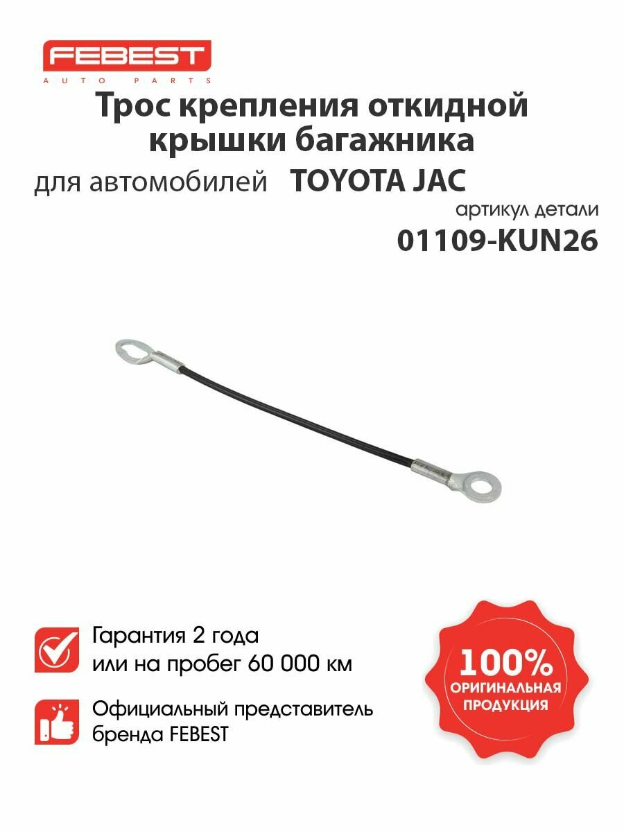 FEBEST Трос крепления откидной крышки багажника 01109-KUN26 для автомобилей TOYOTA