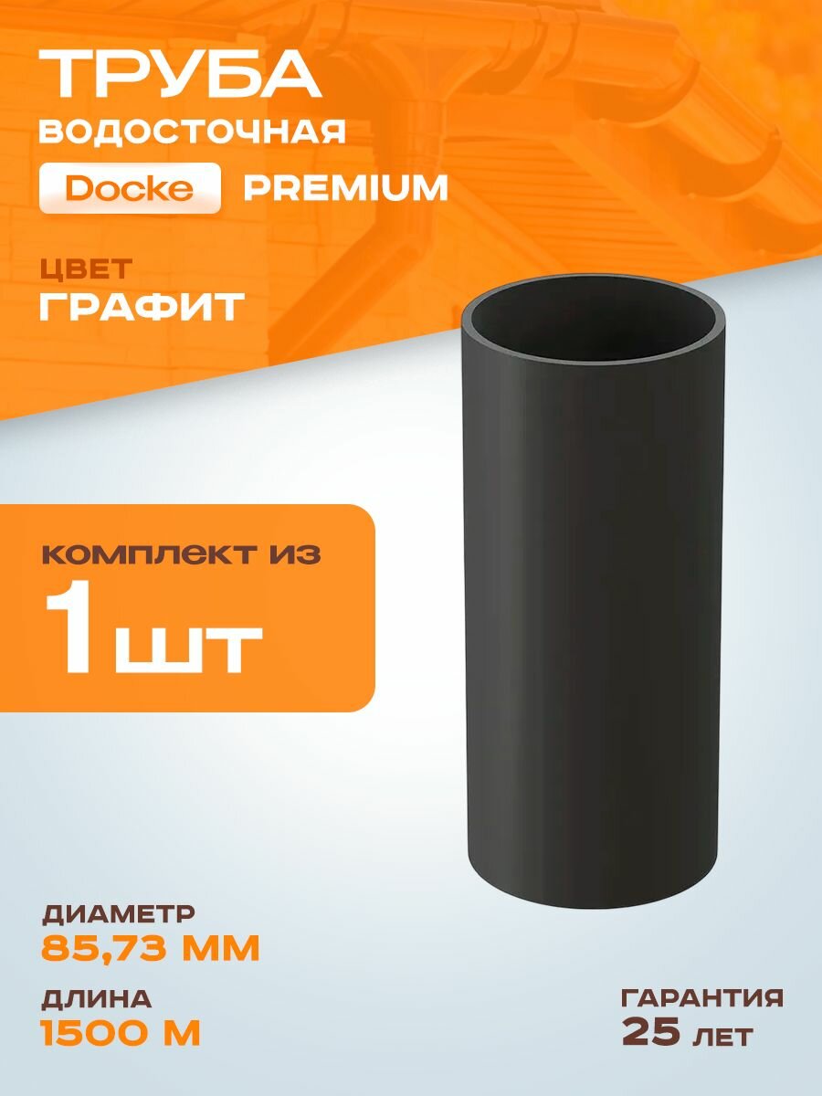 Труба водосточная Docke Premium, 85 мм, цвет графит серый, 1 шт х 1,5 м, элемент пластиковой водосточной системы деке серия Премиум.