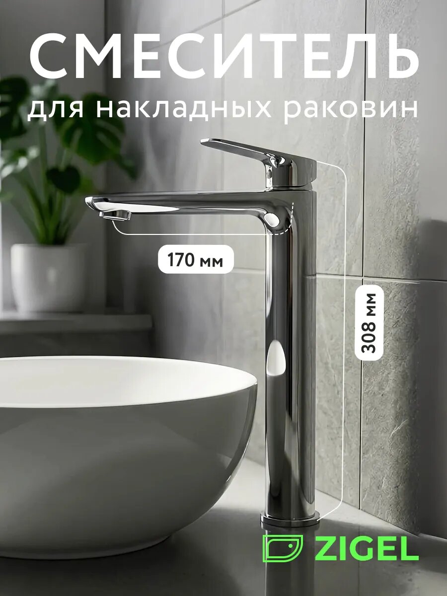 Смеситель для накладной раковины 308 мм, Хром