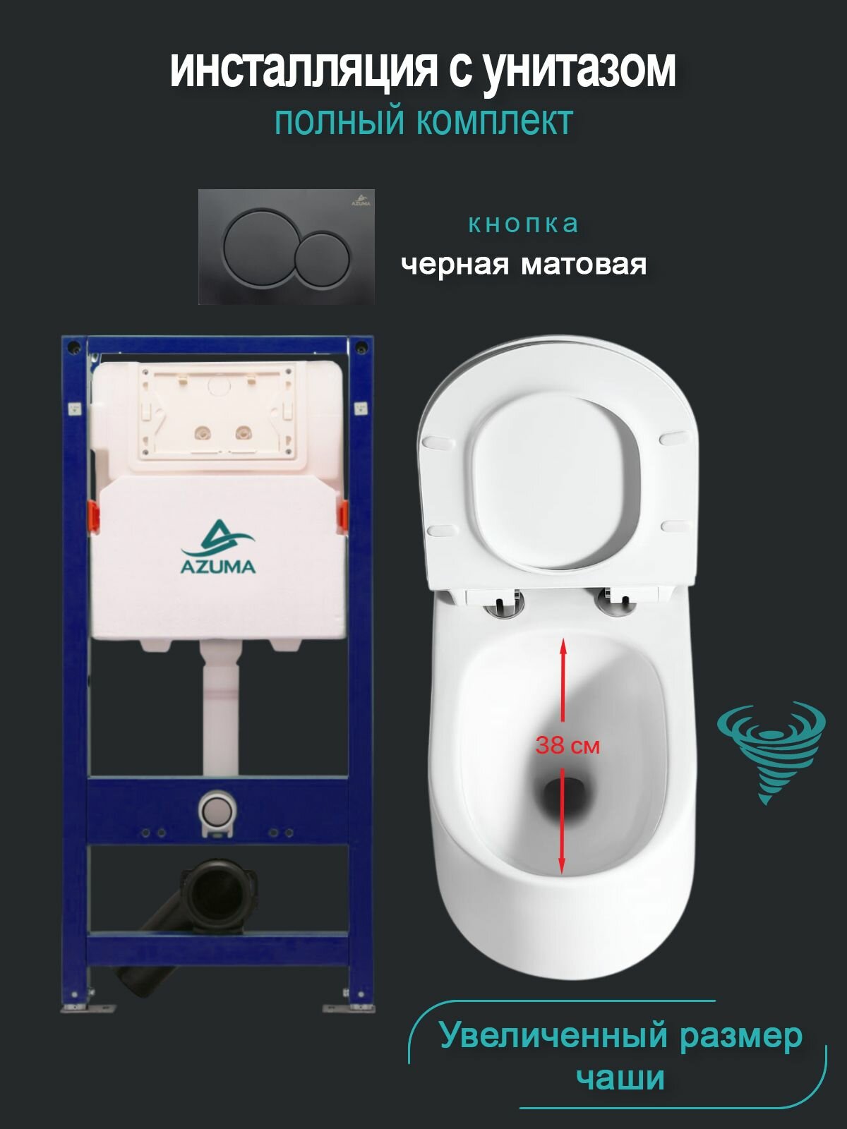 Комплект инсталляция с унитазом AZUMA Throne V смыв Торнадо, увеличенная чаша, сиденье микролифт быстросъемное + инсталляция AZU507A + кнопка Slim10 AZU010.04 черная матовая