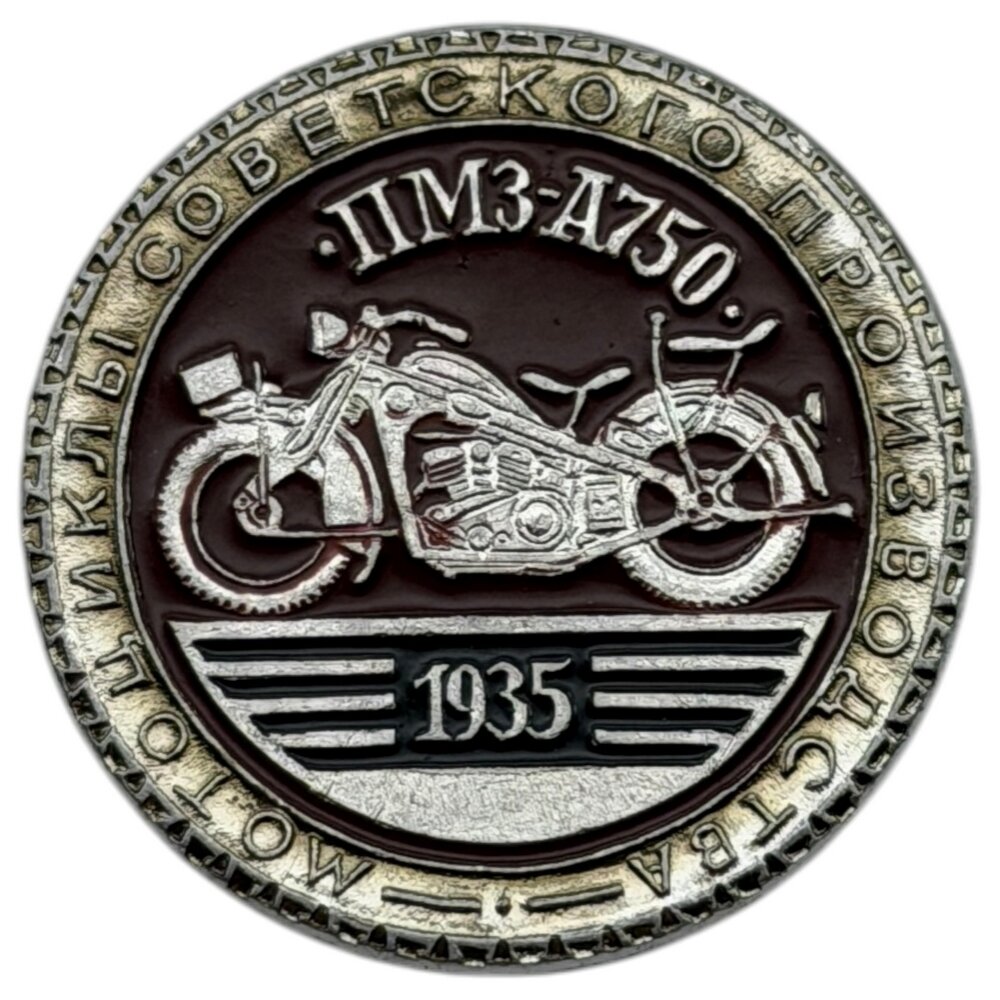 Знак "Мотоциклы советского производства - ПМЗ-А750" СССР 1980-1990 гг. (Этпк)
