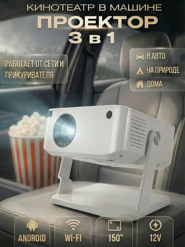Проектор для фильмов. Домашний кинотеатр для авто и дома IMAX-L9 белый