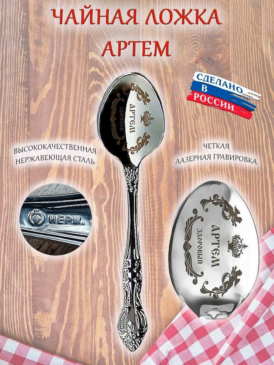 Ложка именная чайная сувенирная с гравировкой, сувенир подарок с именем "Артём"