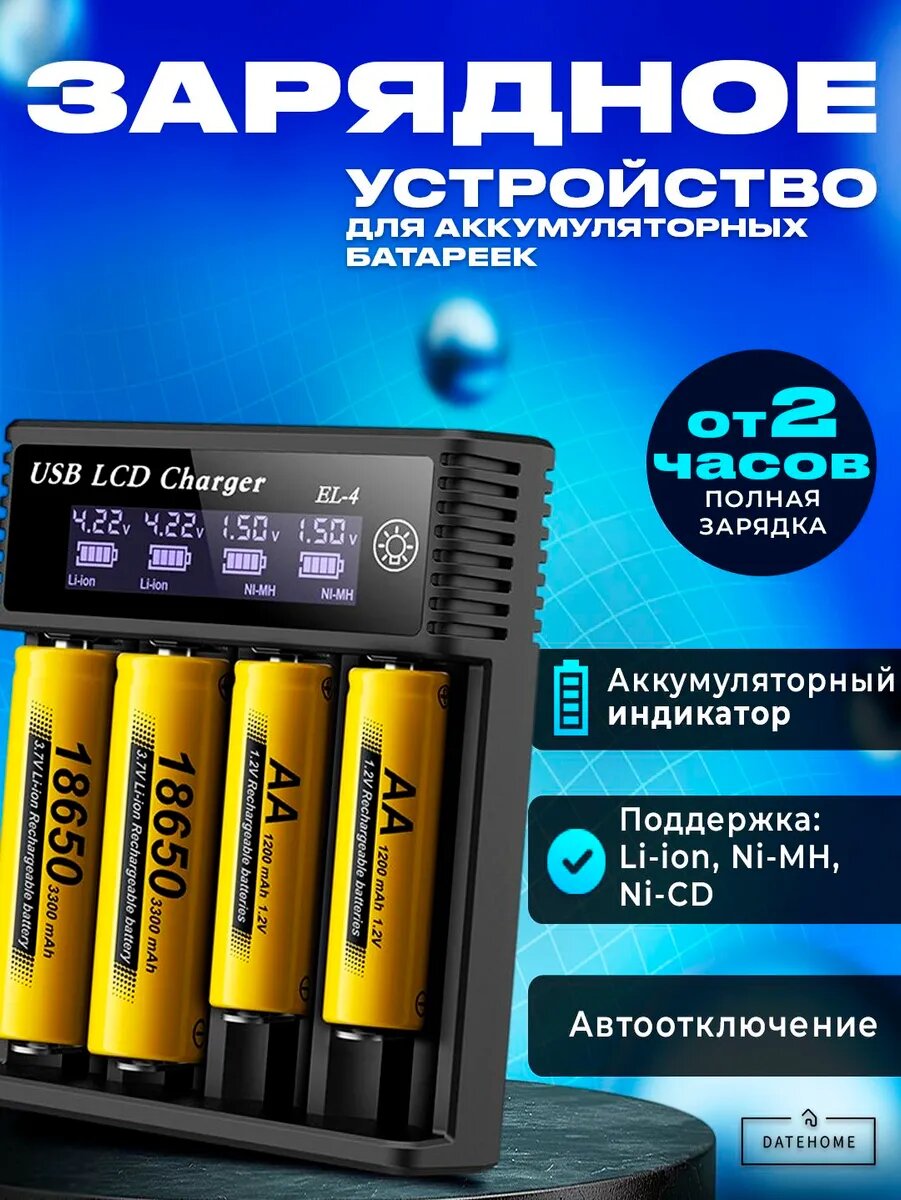 Зарядное устройство для аккумуляторных батареек Ni-MH, Ni-CD и Li-ion