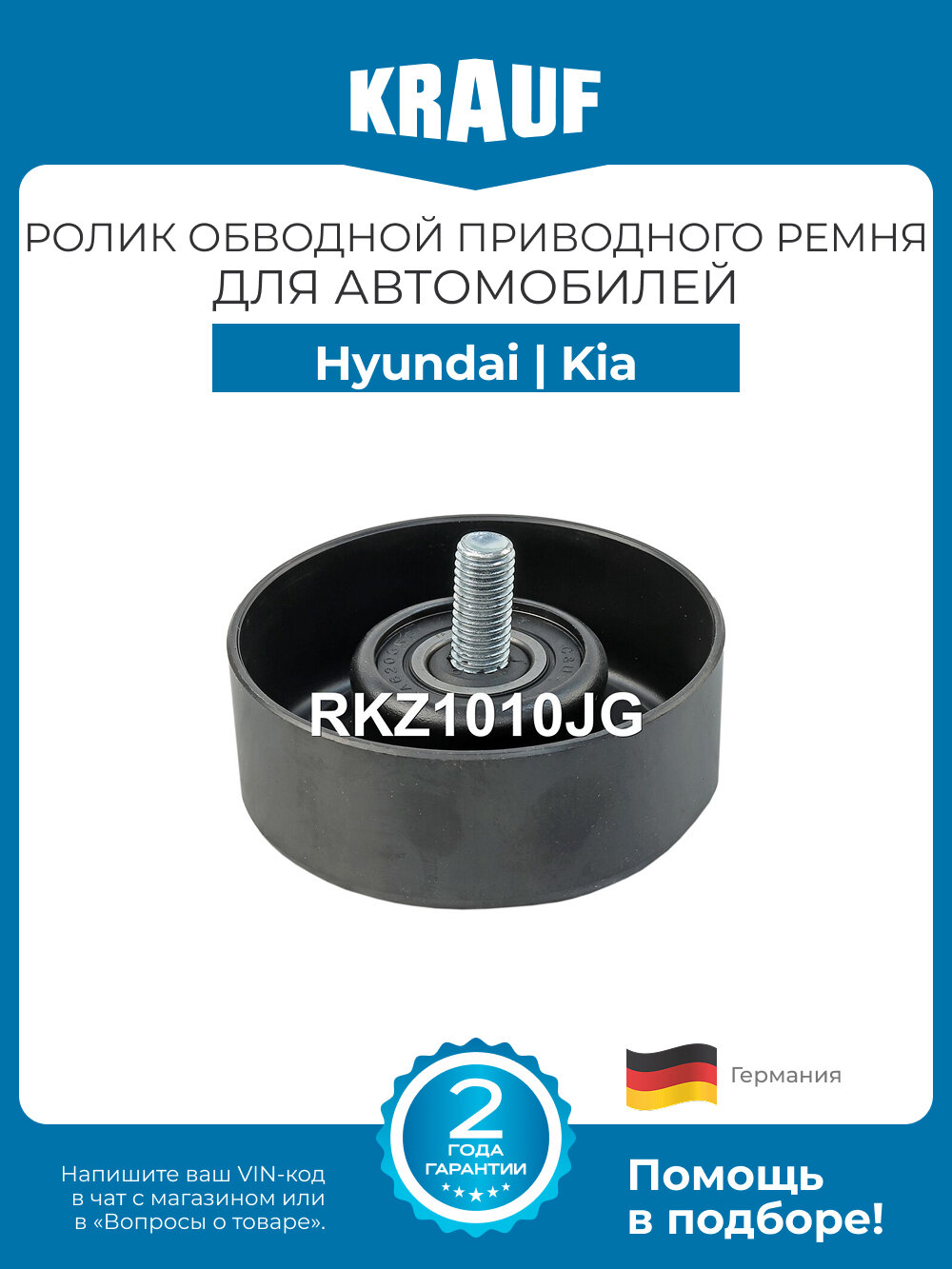Ролик обводной приводного ремня KRAUF RKZ1010JG для Hyundai Grandeur, Santa Fe (Хендай Грандер, Санта Фе) / Kia Carnival, Magentis (Киа Карнивал, Магентис)