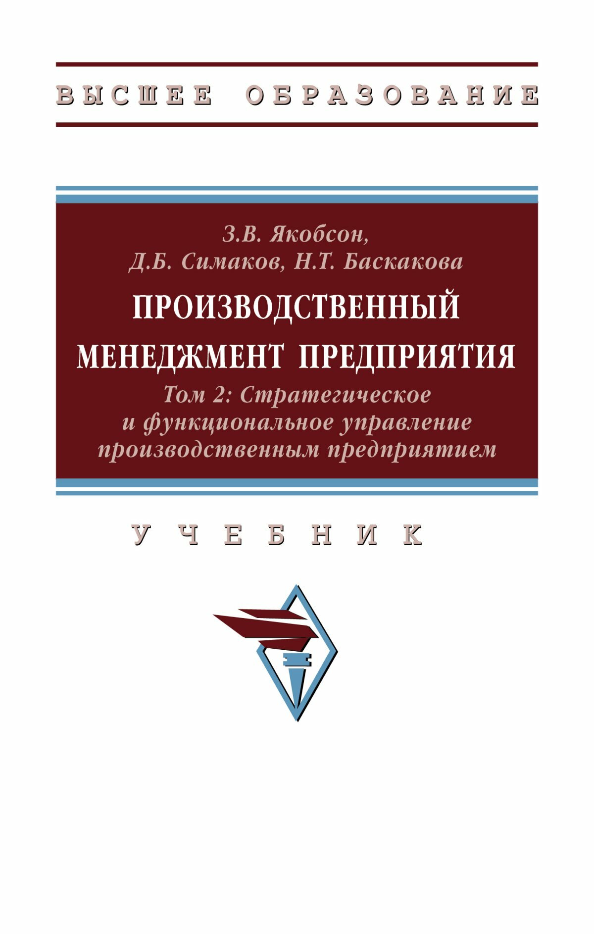 Производственный менеджмент предприятия. В 2-х т. Якобсон З. В, Симаков Д. Б, Баскакова Н. Т. Учебник. Высшее образование. 2027г, 749с.