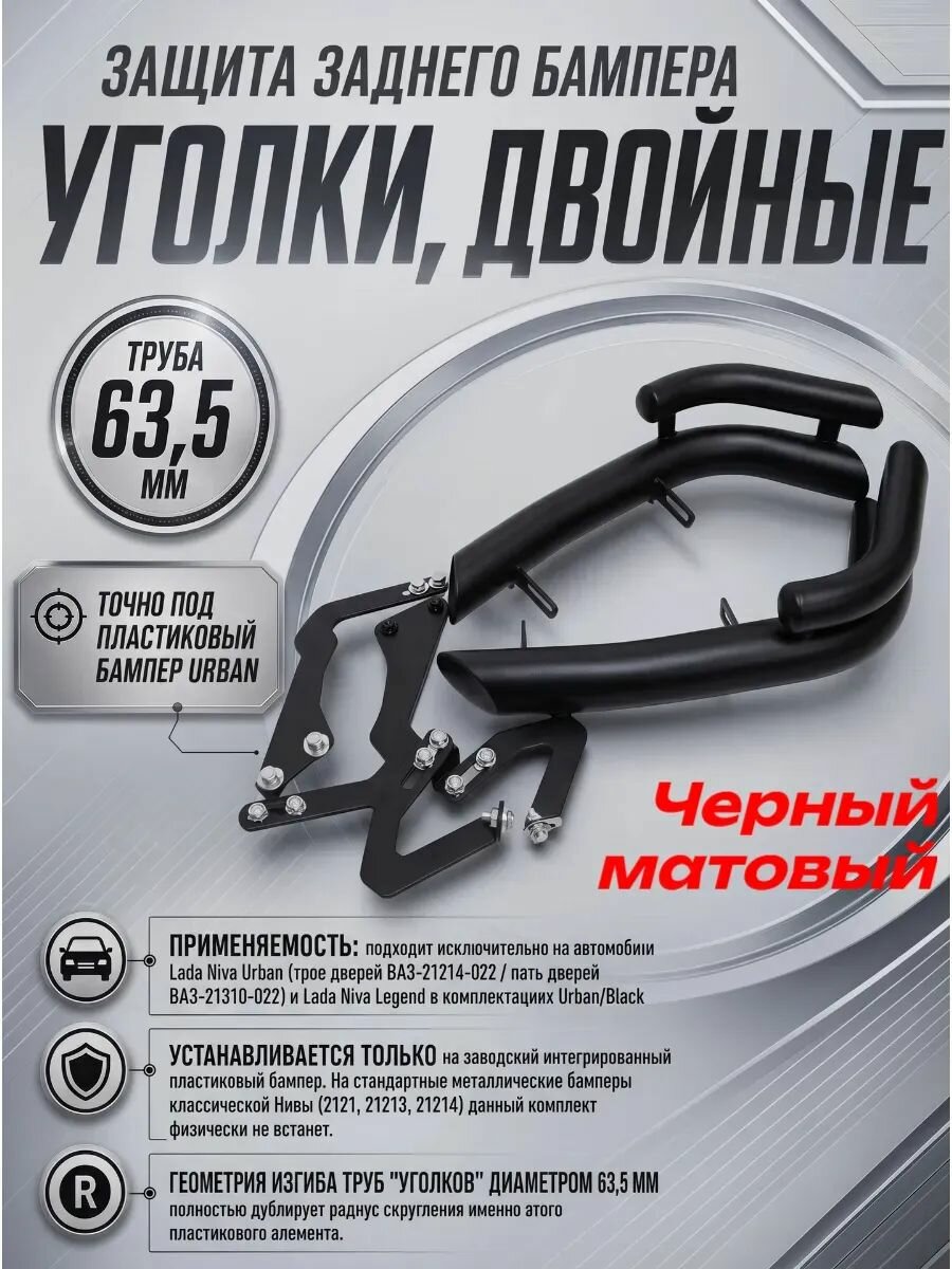 Защита заднего бампера Урбан "уголки двойные" 63,5/43 МД ЧМ