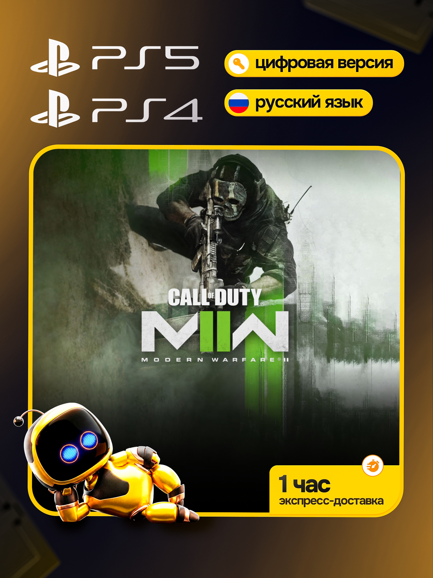 Игра Call of Duty: Modern Warfare® II для PS4 и PS5, полностью на русском языке | PlayStation 4 и 5