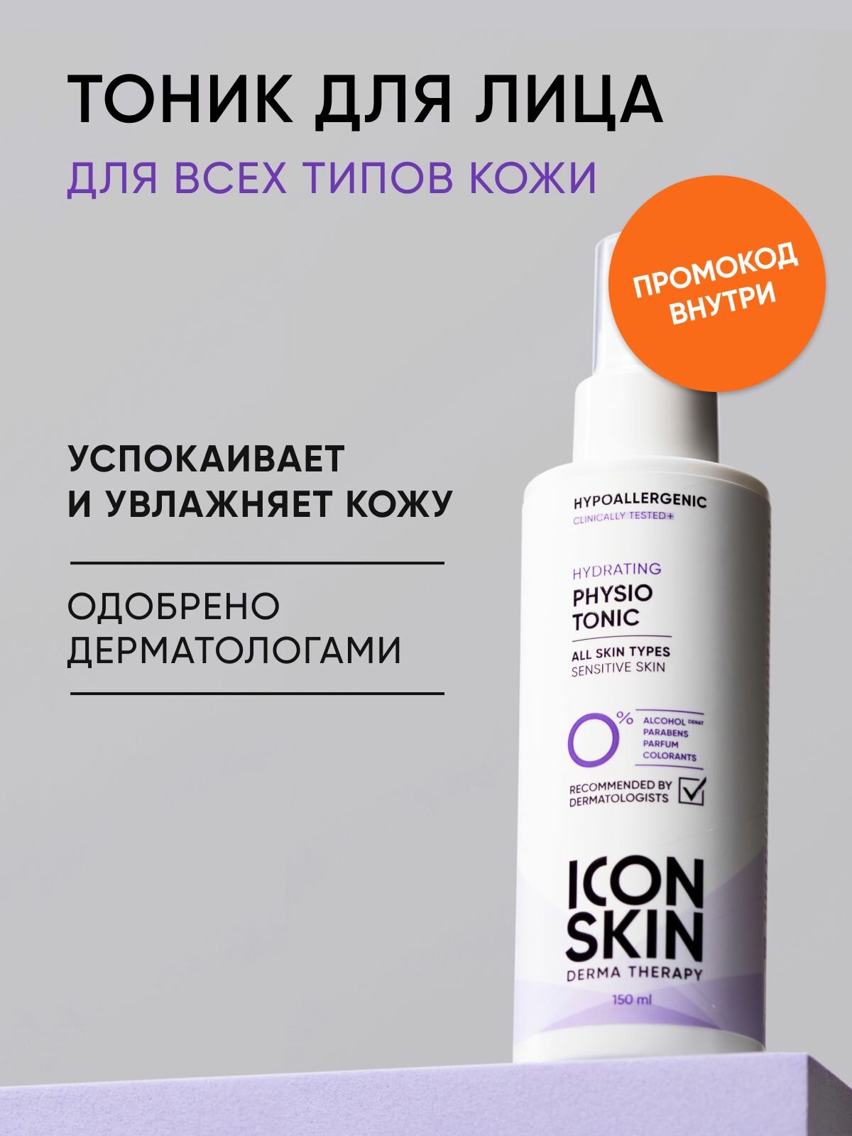 Увлажняющий тоник для лица Physio Tonic для всех типов кожи, гипоаллергенно, 150 мл тоник для лица увлажняющий тоник гипоаллергенный тоник для кожи