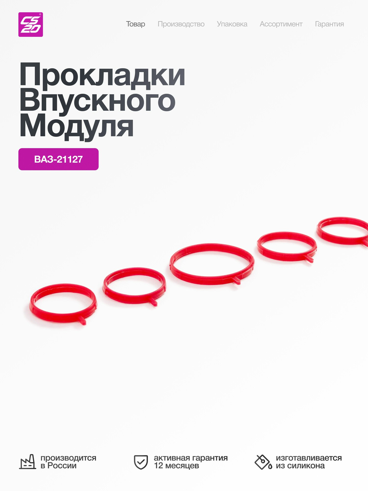 Прокладки для ВАЗ-21127 впускного модуля к-т 5шт, силикон