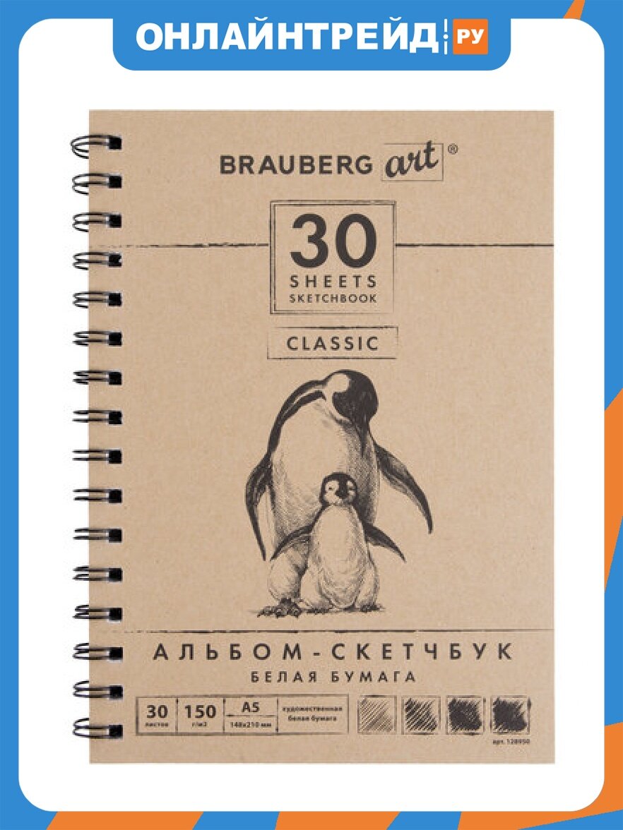 Скетчбук Brauberg , белая бумага 150 г/м2, 148х210 мм, 30 л, гребень, ART "CLASSIC", 128950