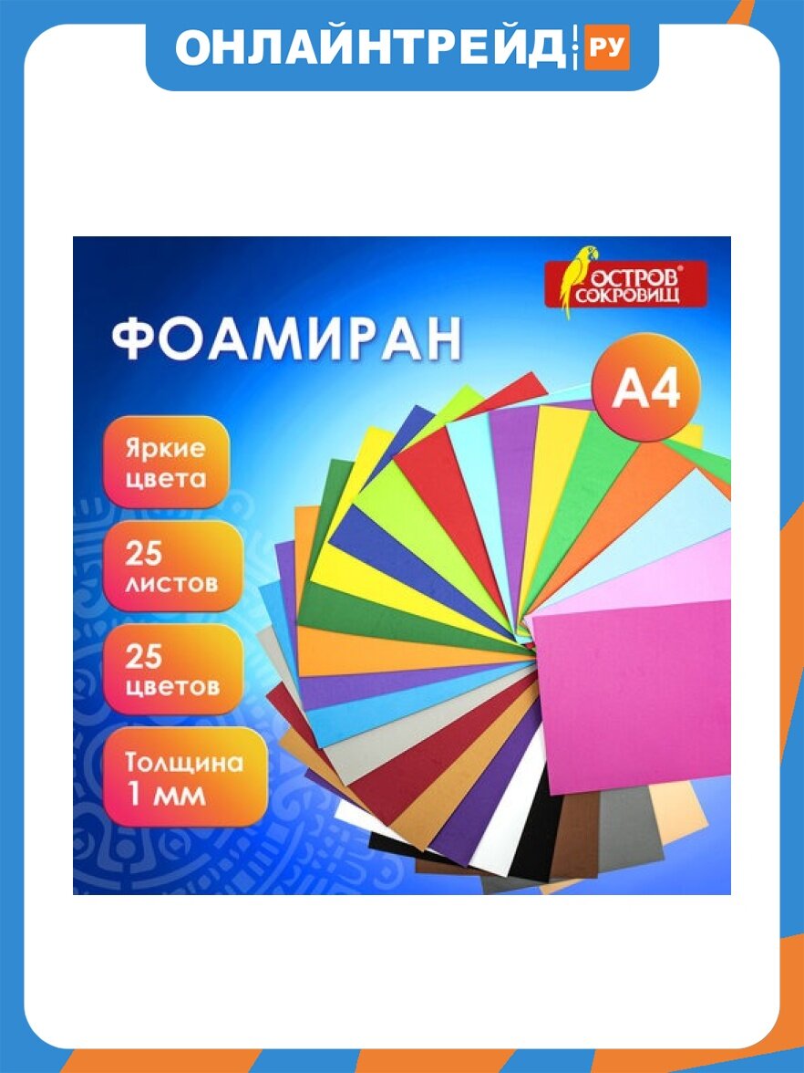 Пористая резина/фоамиран Остров Сокровищ А4, 1 мм, 25 листов, 25 цветов, яркие цвета, , 665098