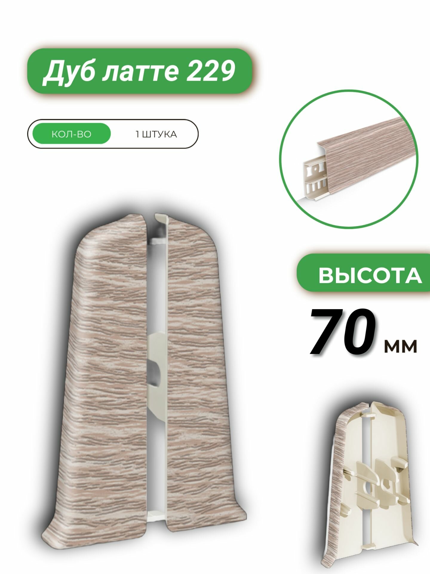 Заглушка торцевая для плинтуса Деконика 70 229 Дуб латте-1шт.