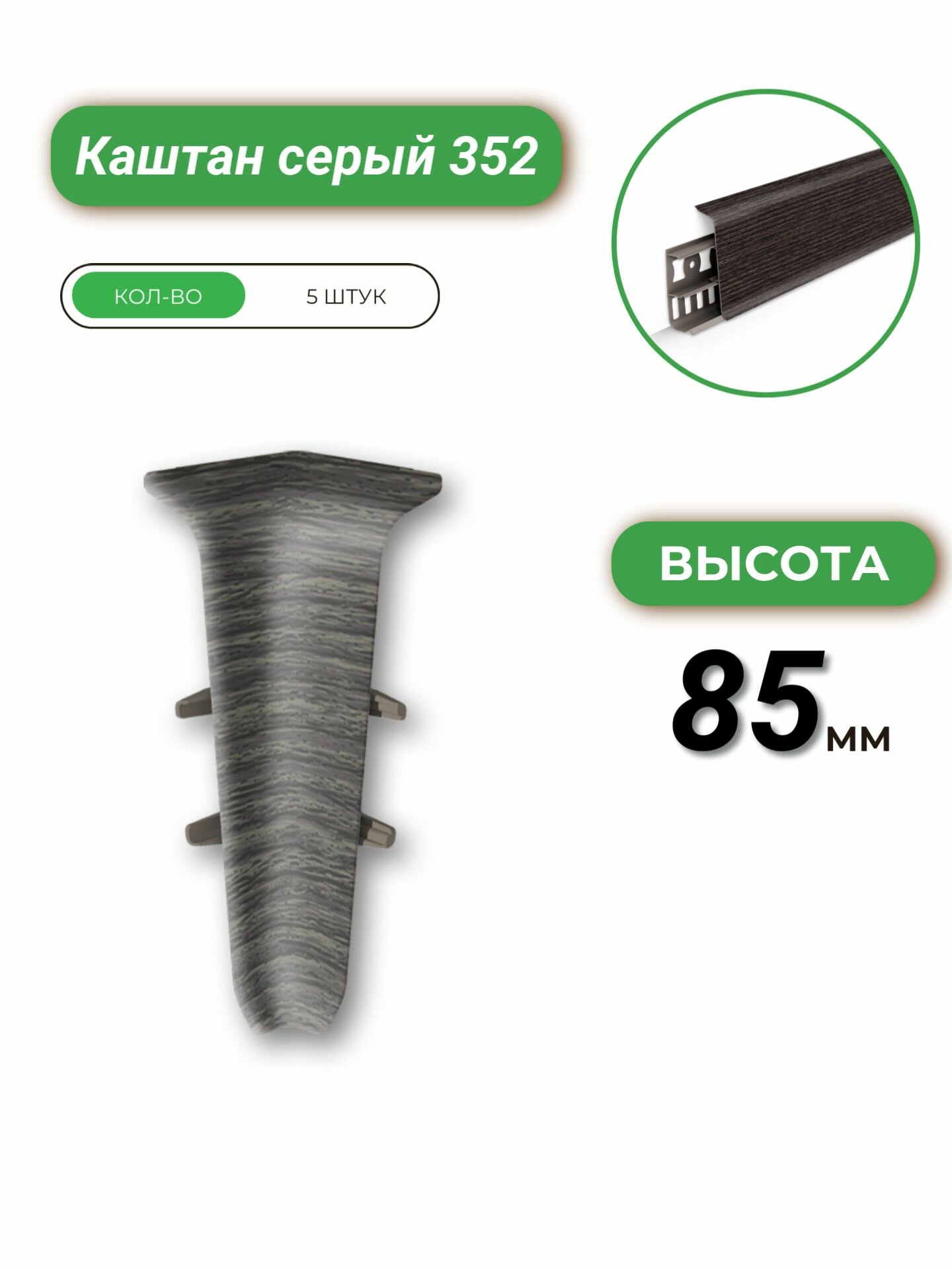 Deconika Угол внутренний для плинтуса, 85 мм, Каштан серый 352, 5 штук