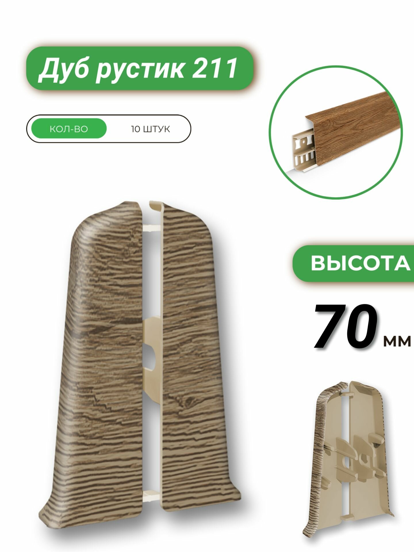 Заглушка торцевая для плинтуса Деконика 70 211 Дуб рустик-10шт.