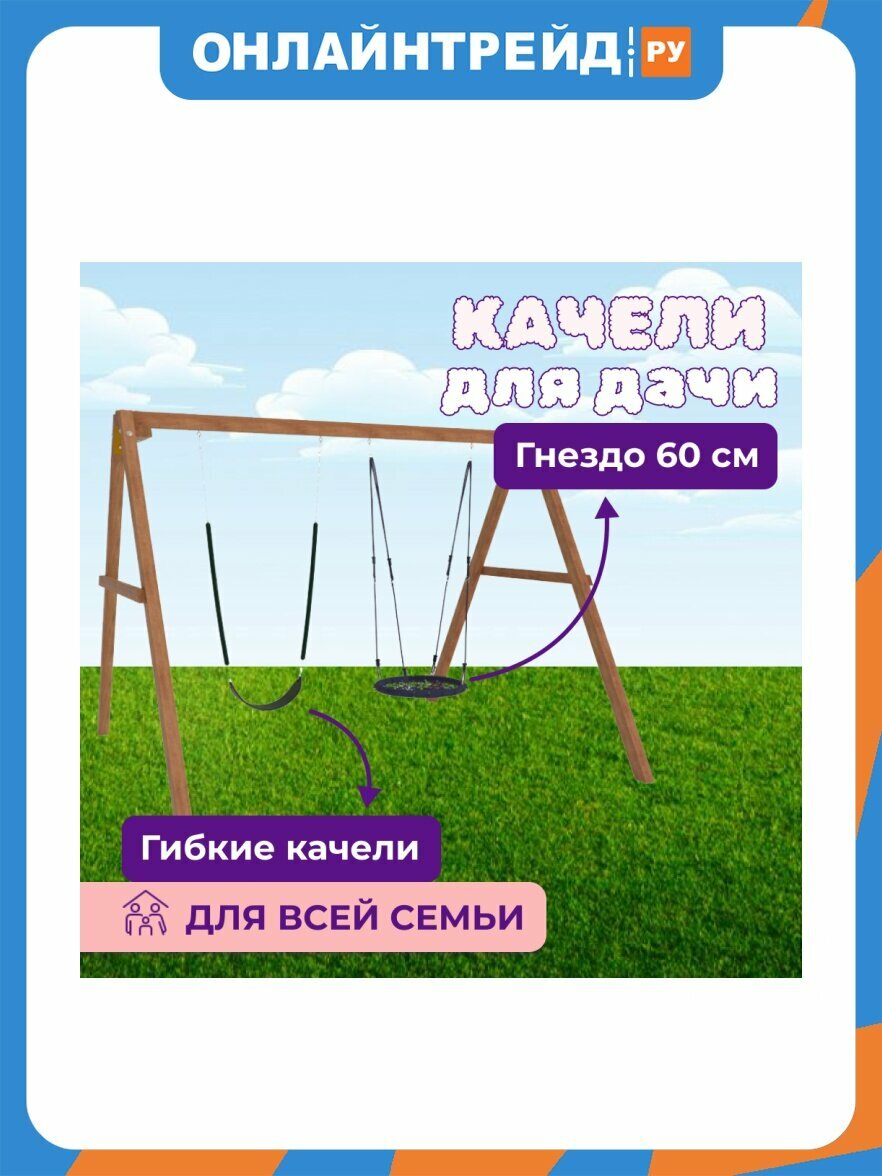 Качели деревянные National Tree Company Р911-20 с качелями гнездо 60 см и гибкими качелями