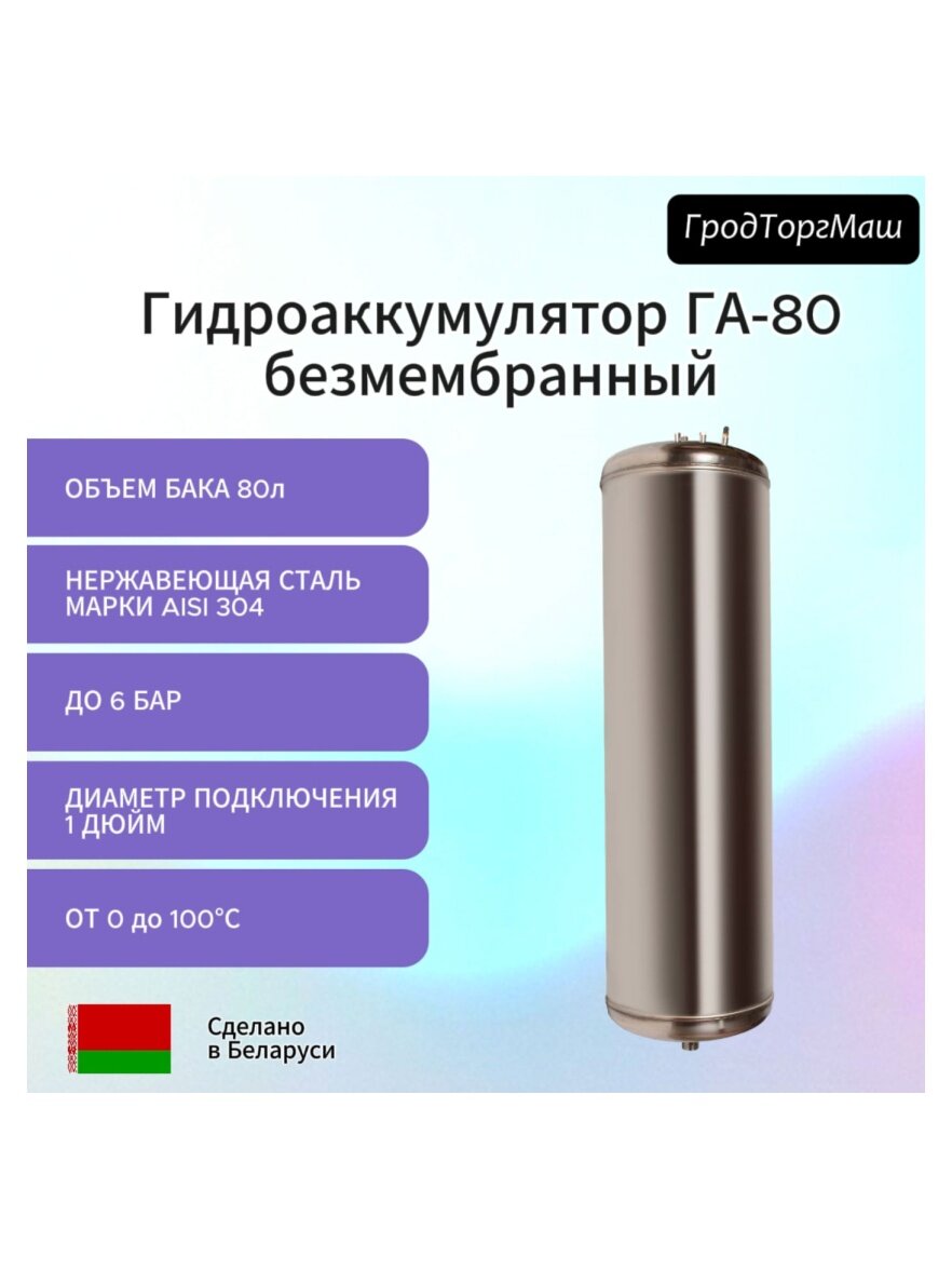 Гидроаккумулятор безмембранный Гродторгмаш ГА- 80 (80 л), настенный